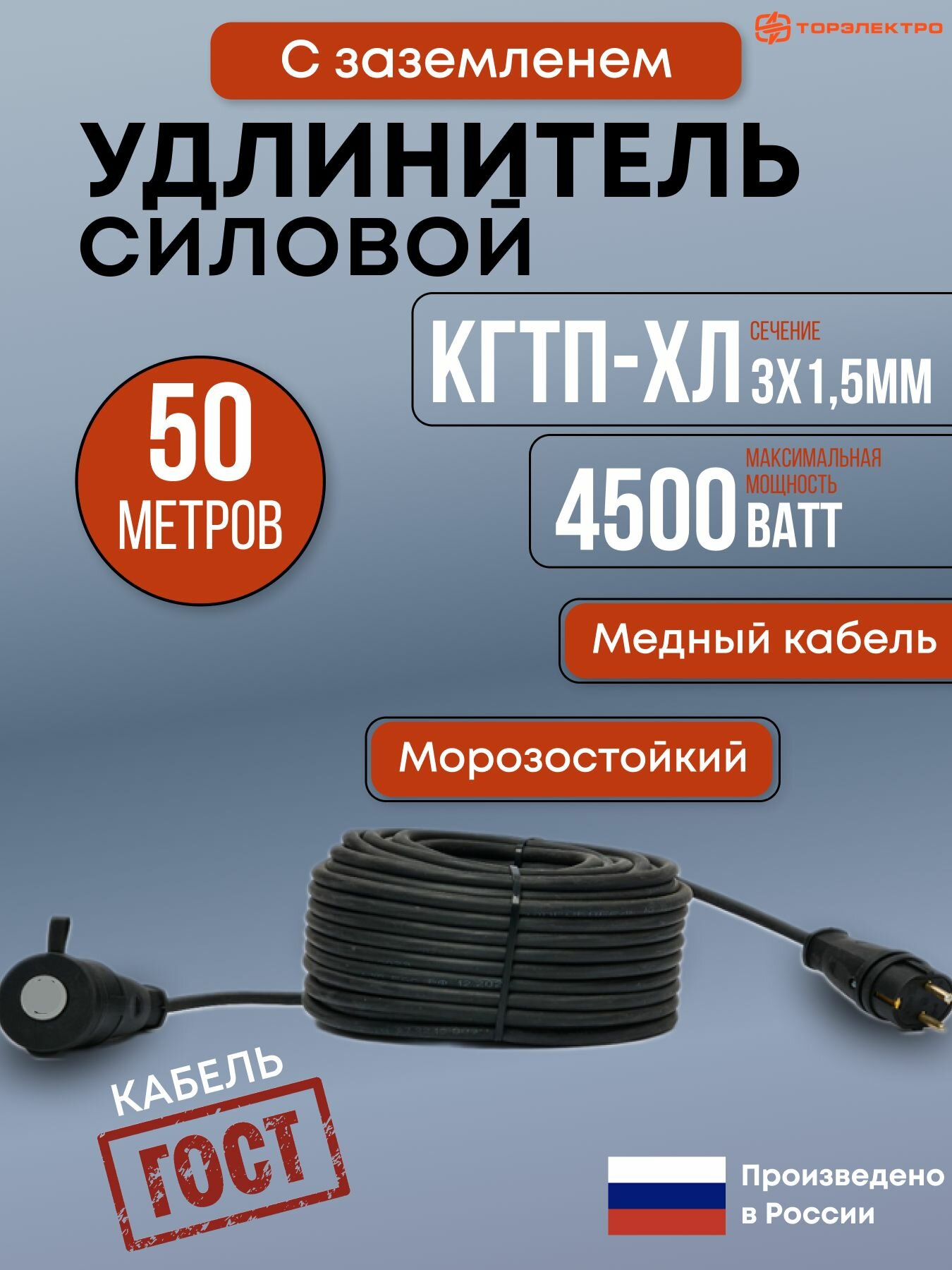 Удлинитель силовой ГОСТ КГтп-ХЛ 50 метров, 3х1.5мм. с заземлением