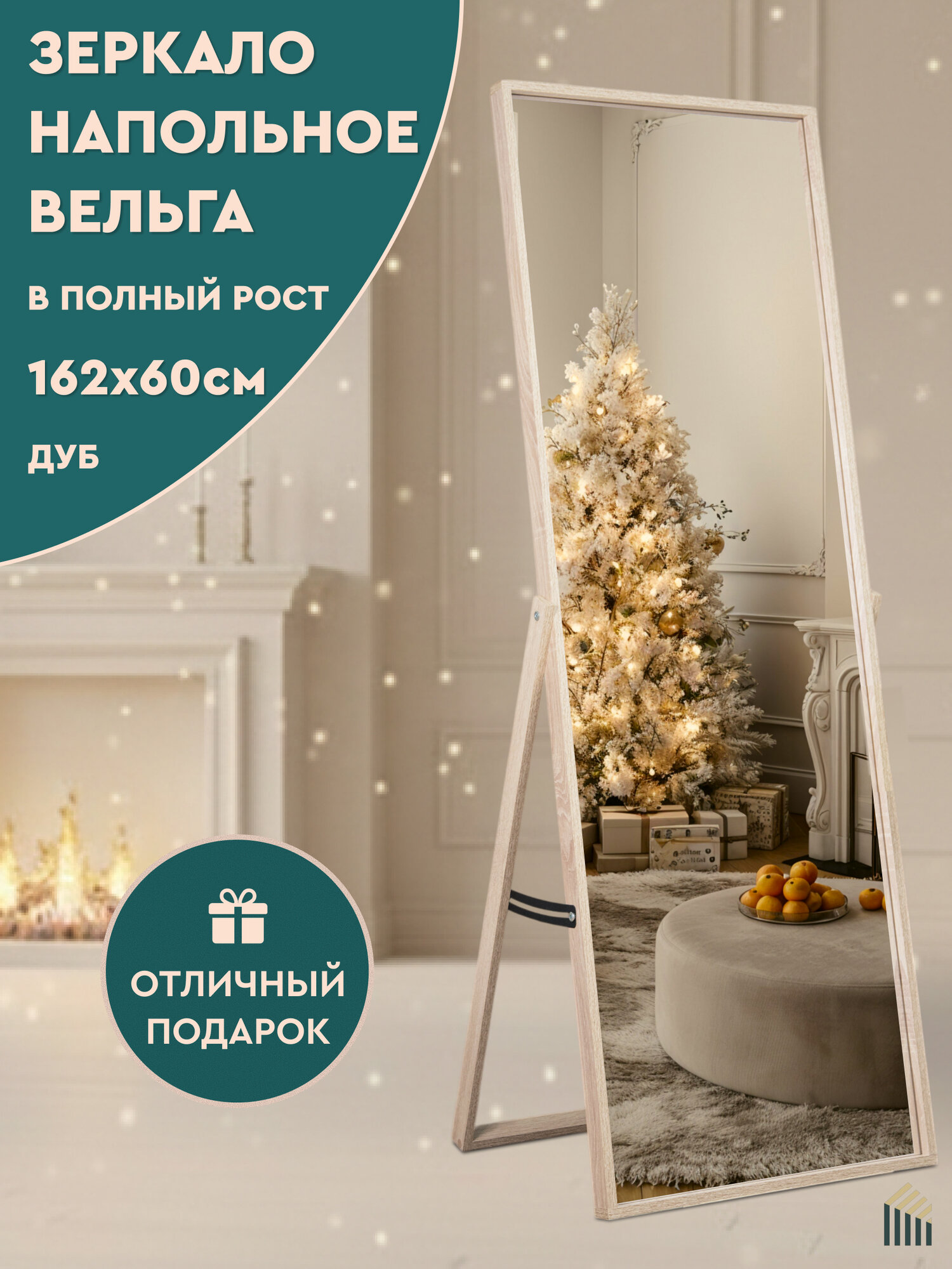 Интерьерное зеркало Абботт Вельга 60 x 162 см