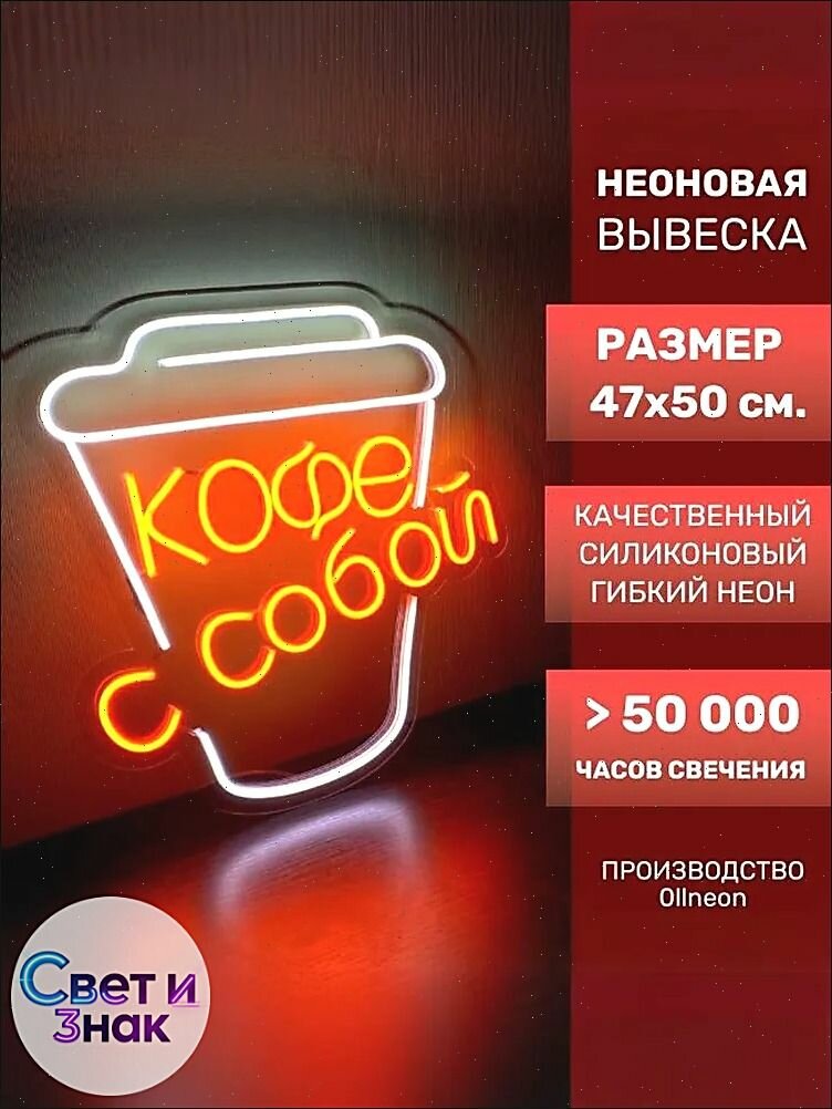 Вывеска кофе С собой/COFFEE TO GO, 47Х50 см. неоновая вывеска для кофейни