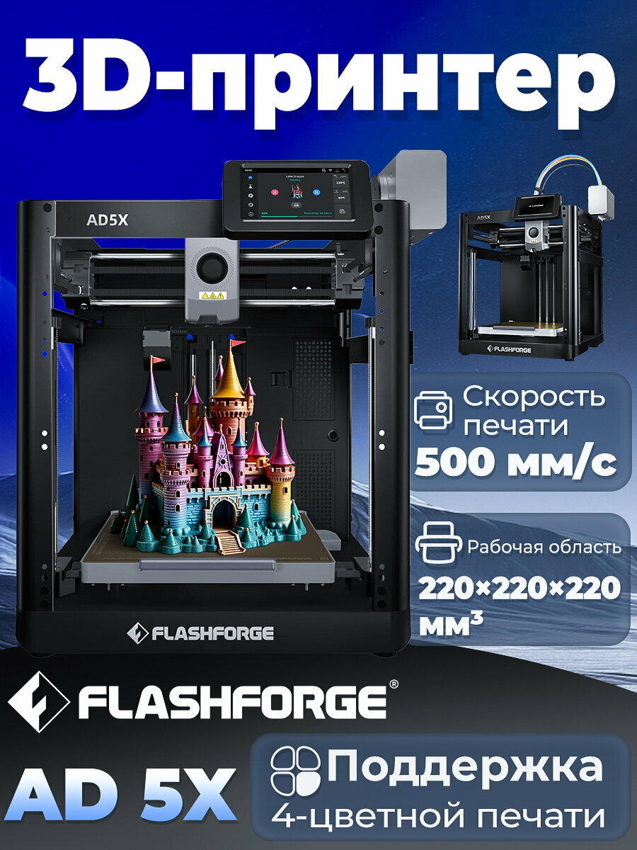 3D принтер FLASHFORGE AD5X Рабочая область 220 × 220 × 220 мм，600 мм/с，Поддержка многцветной печати