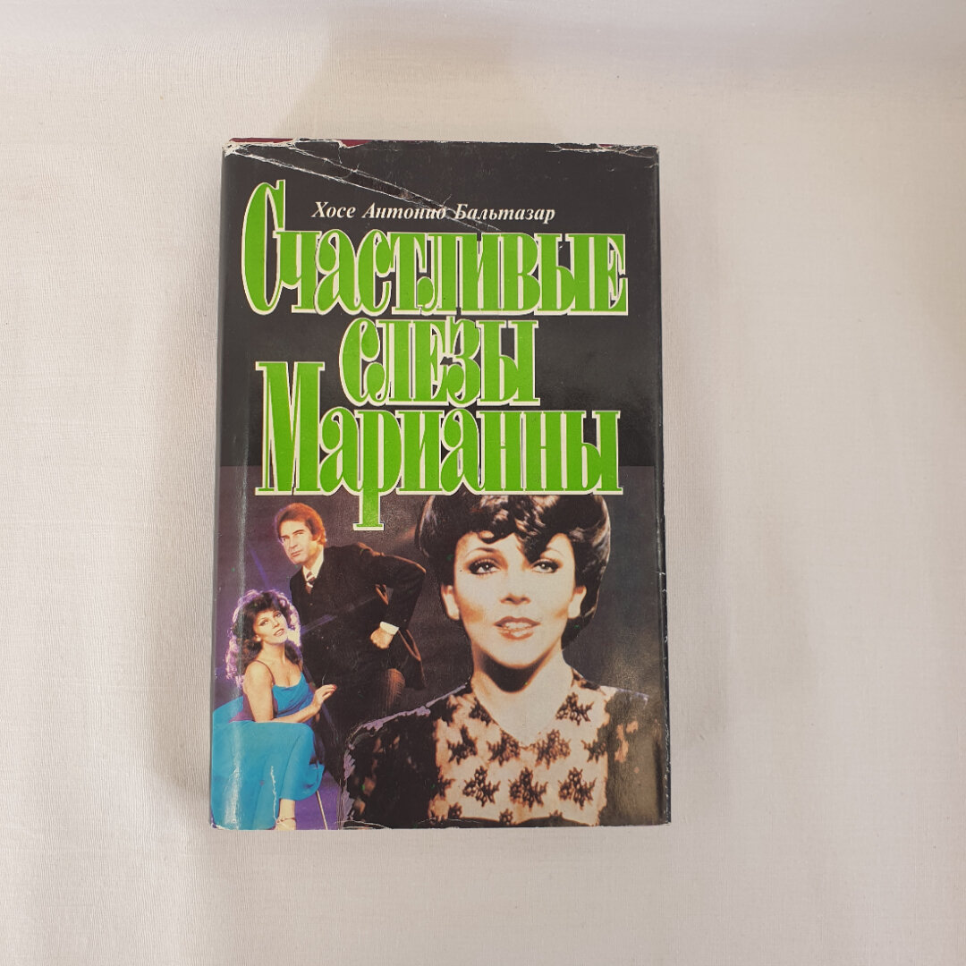 Хозе А. Б. "Счастливые слезы Марианны", из-во "Дрофа", 1994 г. Винтаж.