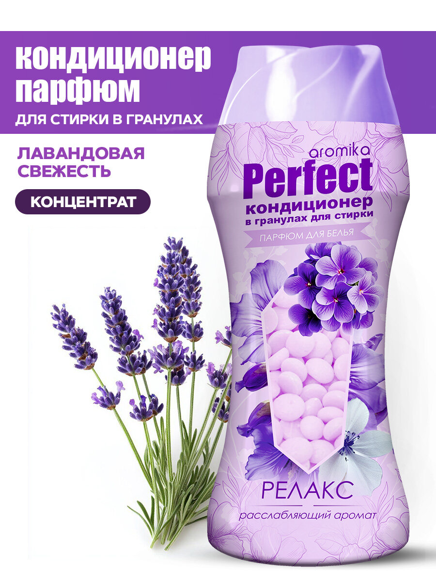 Кондиционер-парфюм "Aromika", для всех типов тканей, для белых, цветных, темных тканей, 210 гр