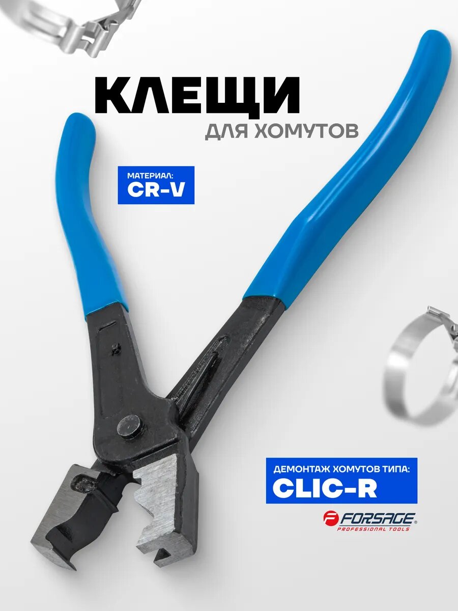 Клещи для снятия и установки хомутов CLIC-R