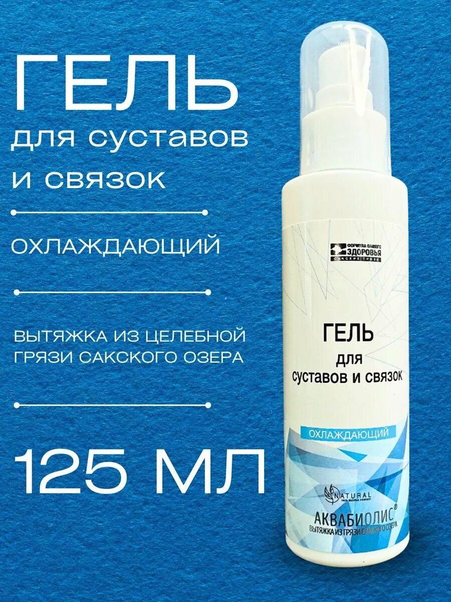 Гель аквабиолис для суставов и связок "Охлаждающий" ( тдсг )