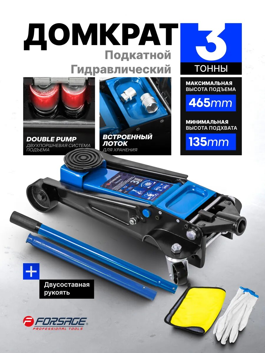 Гидравлический домкрат подкатной 3т 135-465мм