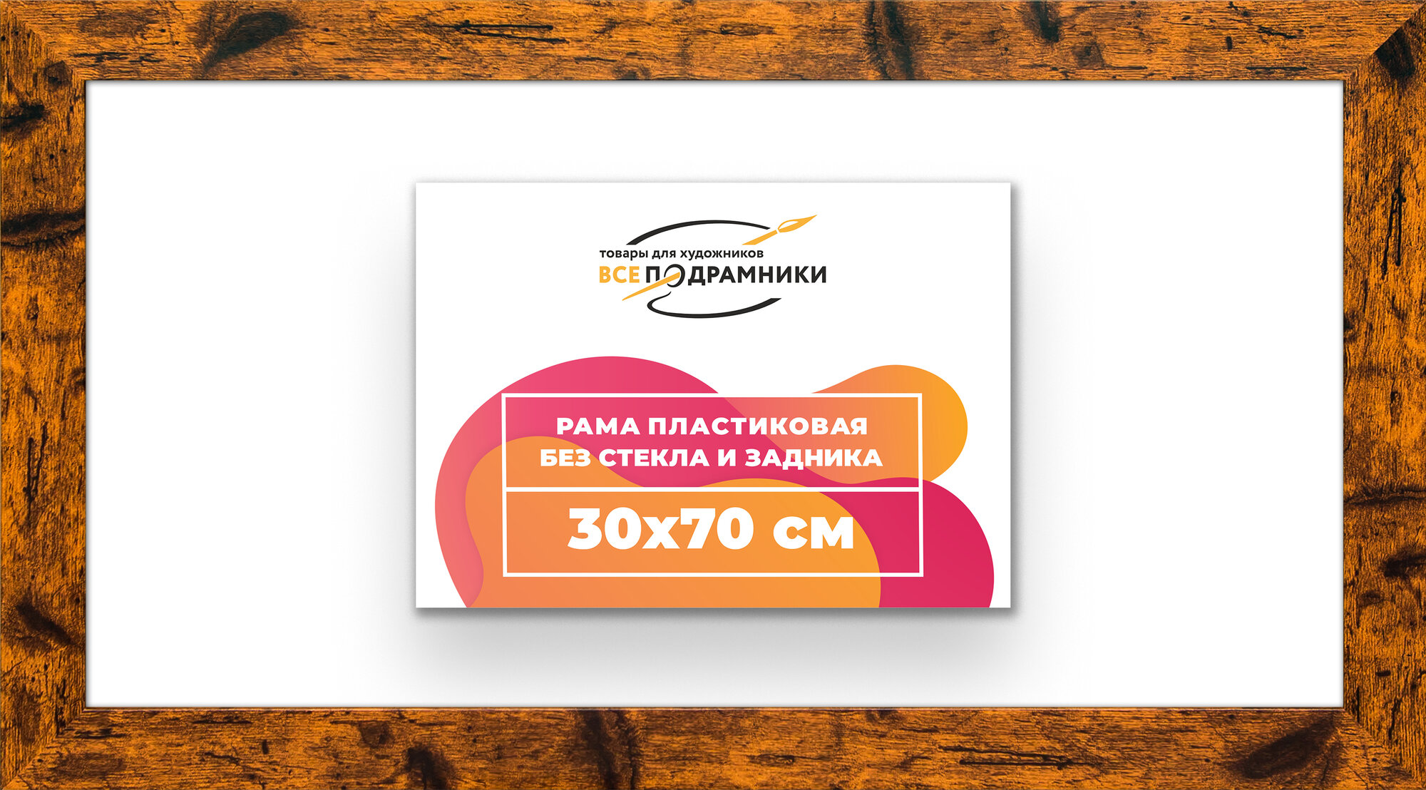 Багетная рама 30x70 для картин и фотографий, вышивки, алмазной мозаики