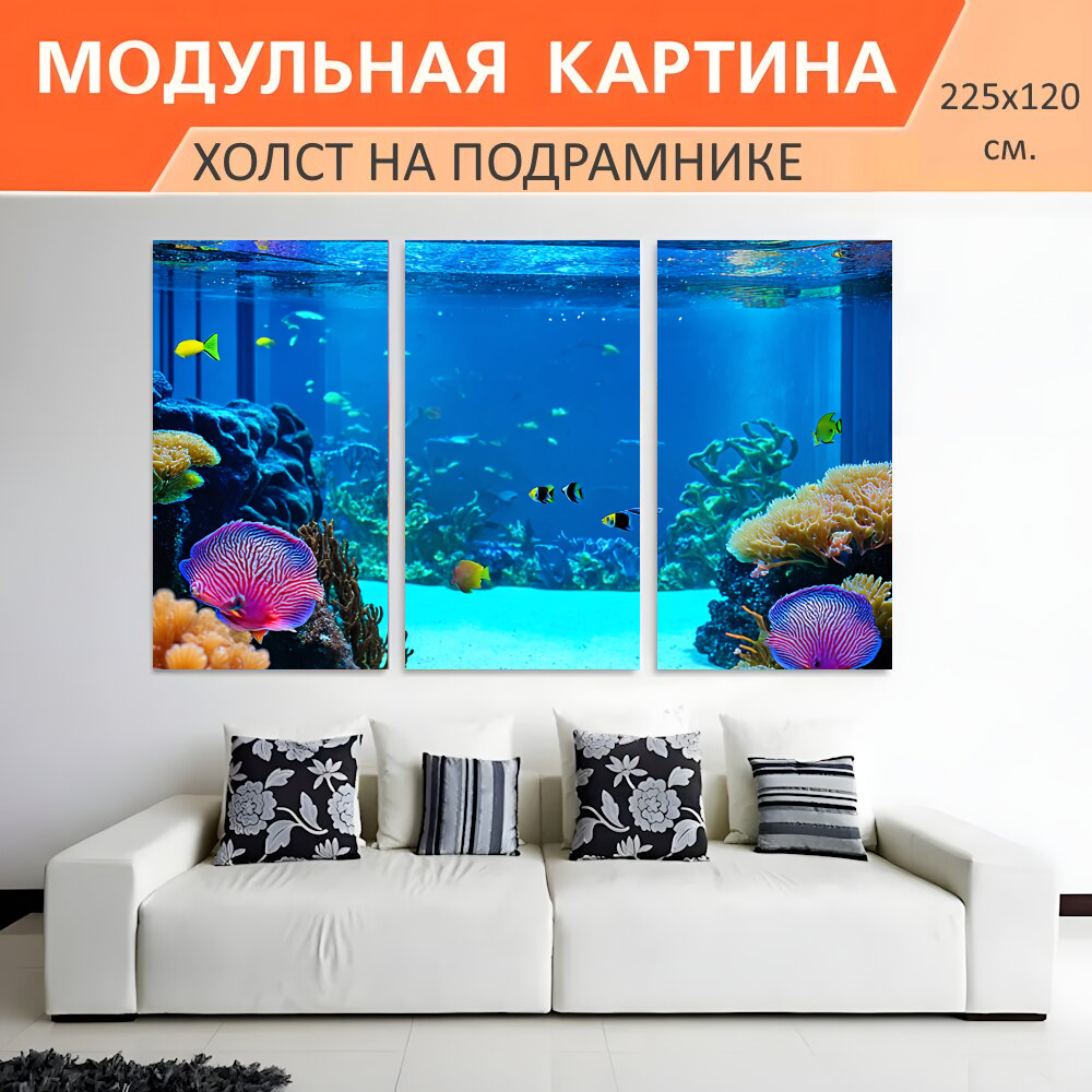 Модульная картина на холсте "Море в стиле плоский с большим аквариумом, заполненным морскими обитателями" триптих на подрамнике 225х120 см. для интерьера