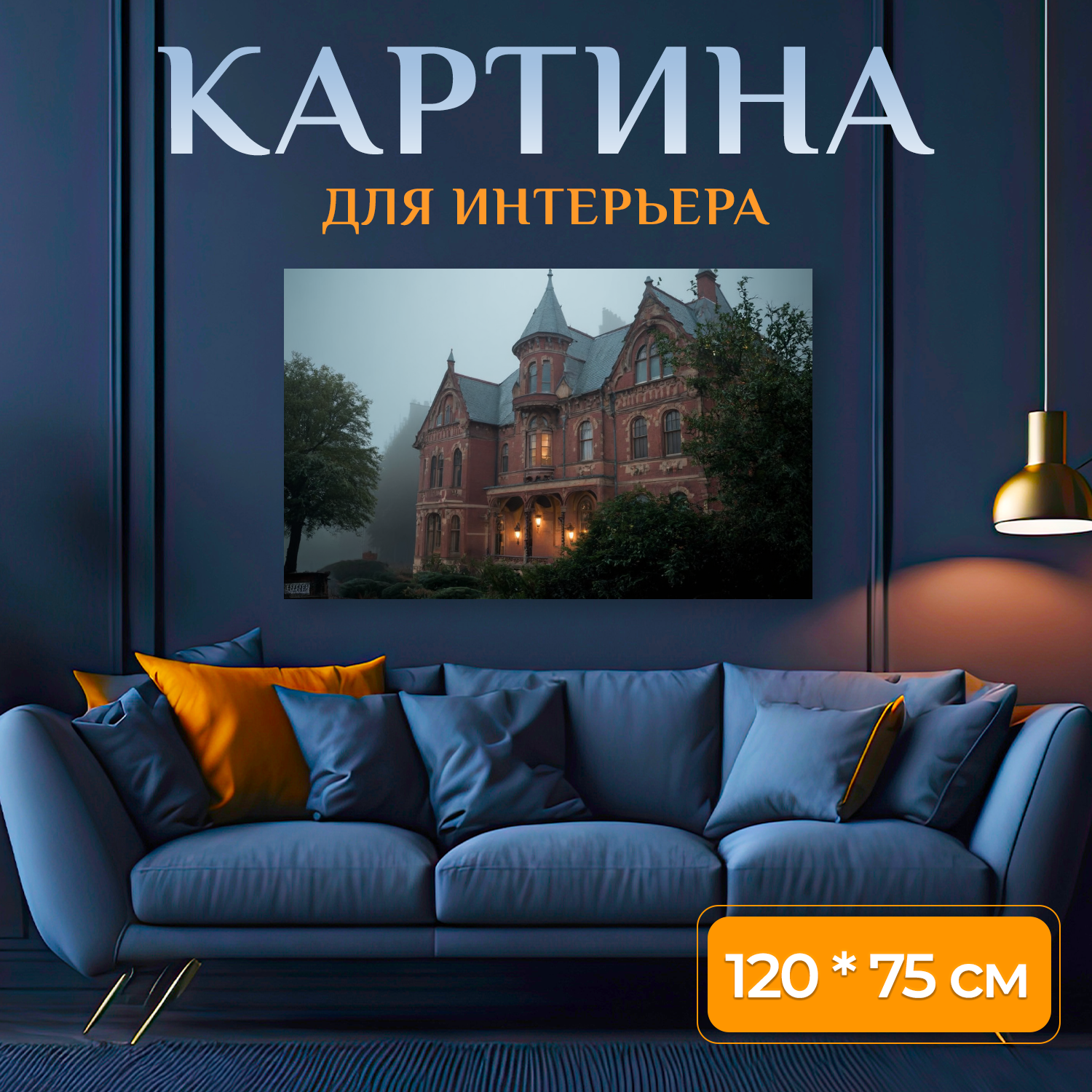 Картина на холсте "Туман в стиле викторианский" на подрамнике 120х75 см. для интерьера