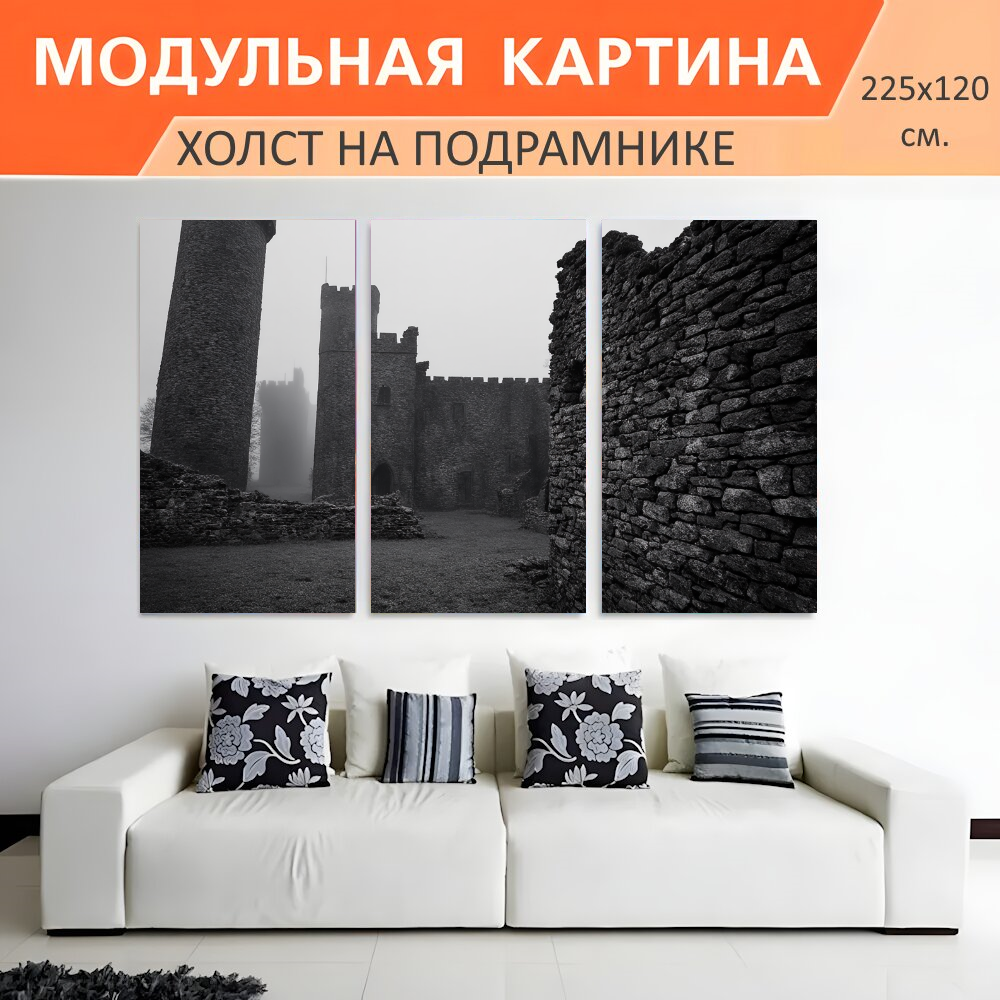 Модульная картина на холсте "Черно-белый: заброшенные руины старого замка, погружённые в туман. очертания башен и стен - словно." триптих на подрамнике 225х120 см. для интерьера