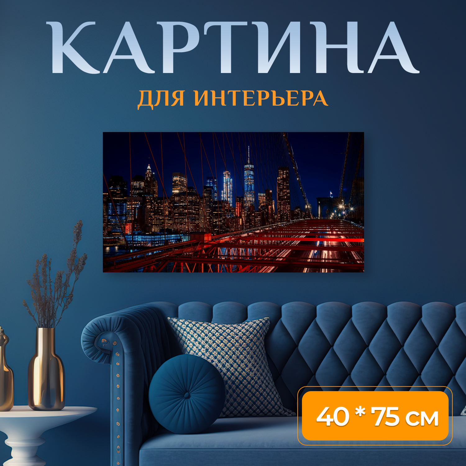 Картина на холсте "Бруклинский мост, нью йорк, ночь" на подрамнике 75х40 см. для интерьера
