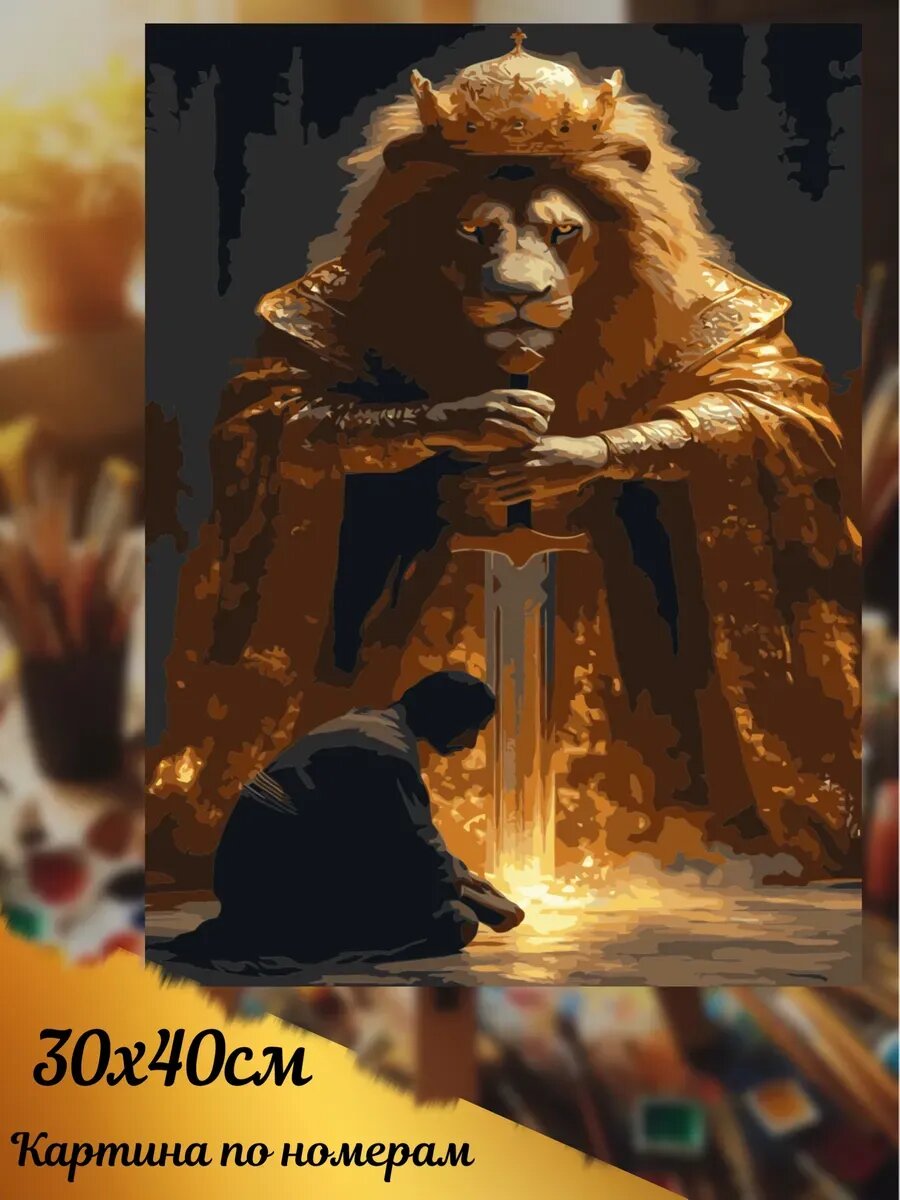 Картина по номерам лев король