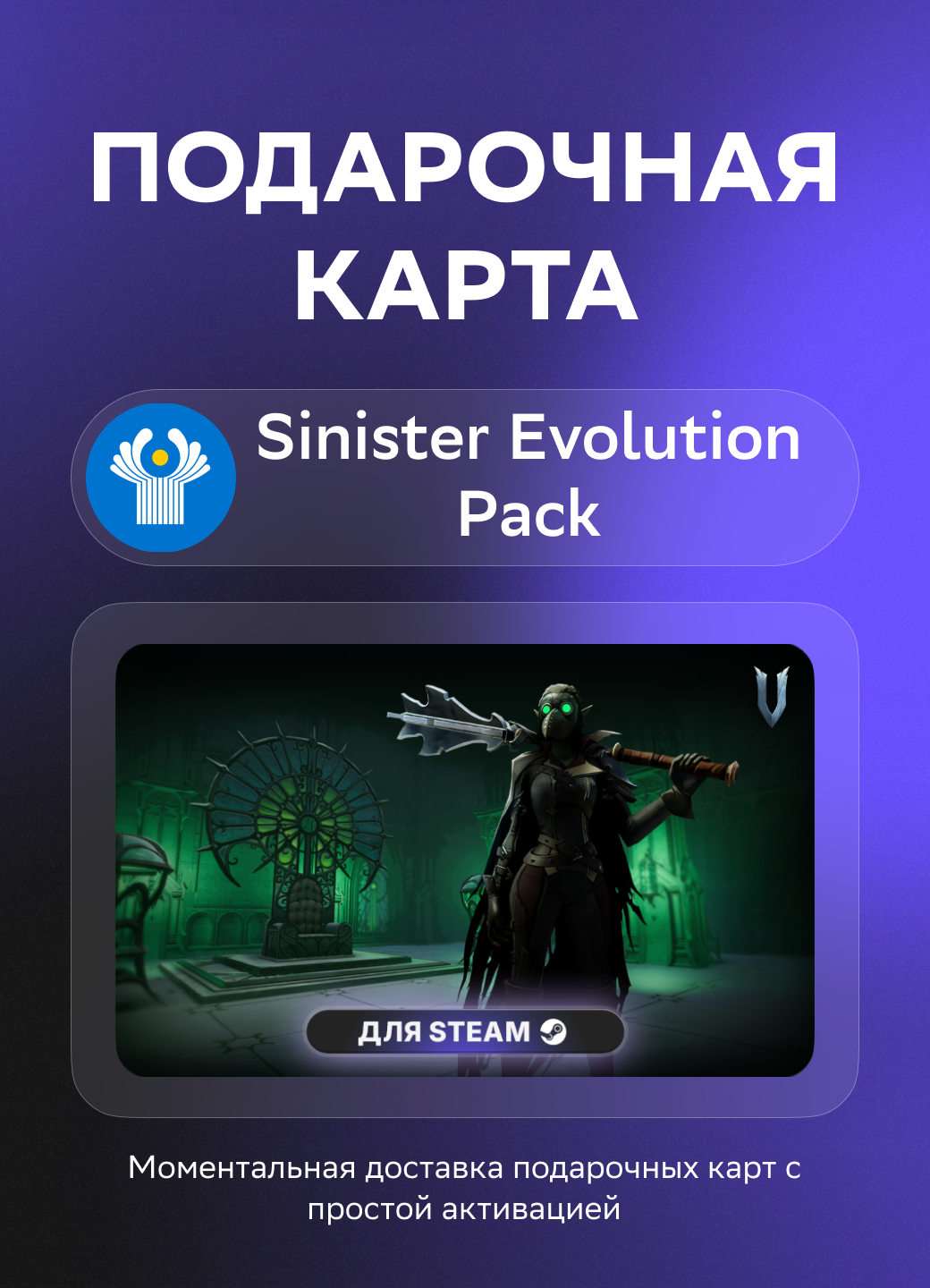 Подарочная карта V Rising Sinister Evolution Pack для Steam | CIS | Оригинальный код