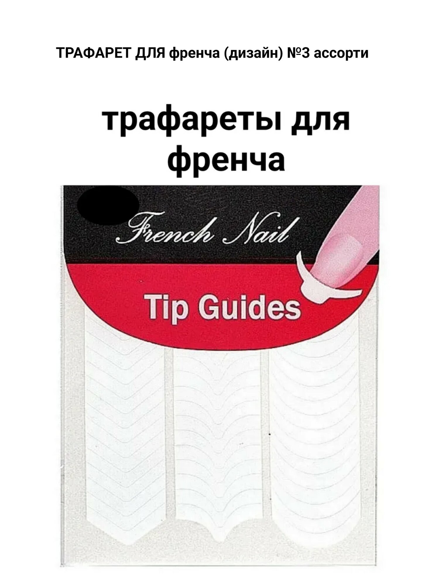 Трафарет для френча (дизайн) №3 ассорти
