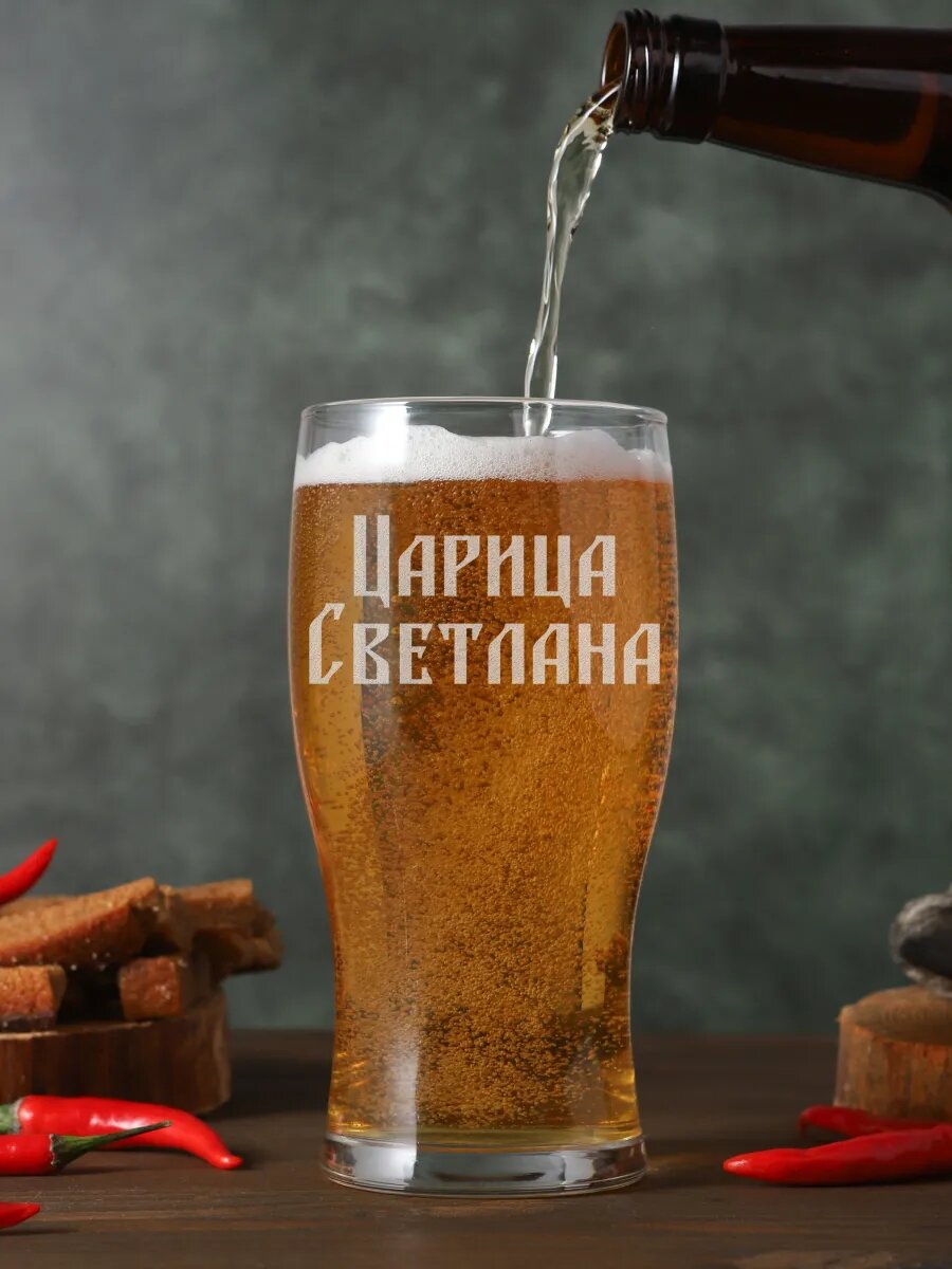 Бокал пивной с приколом царица, подарок Светлане