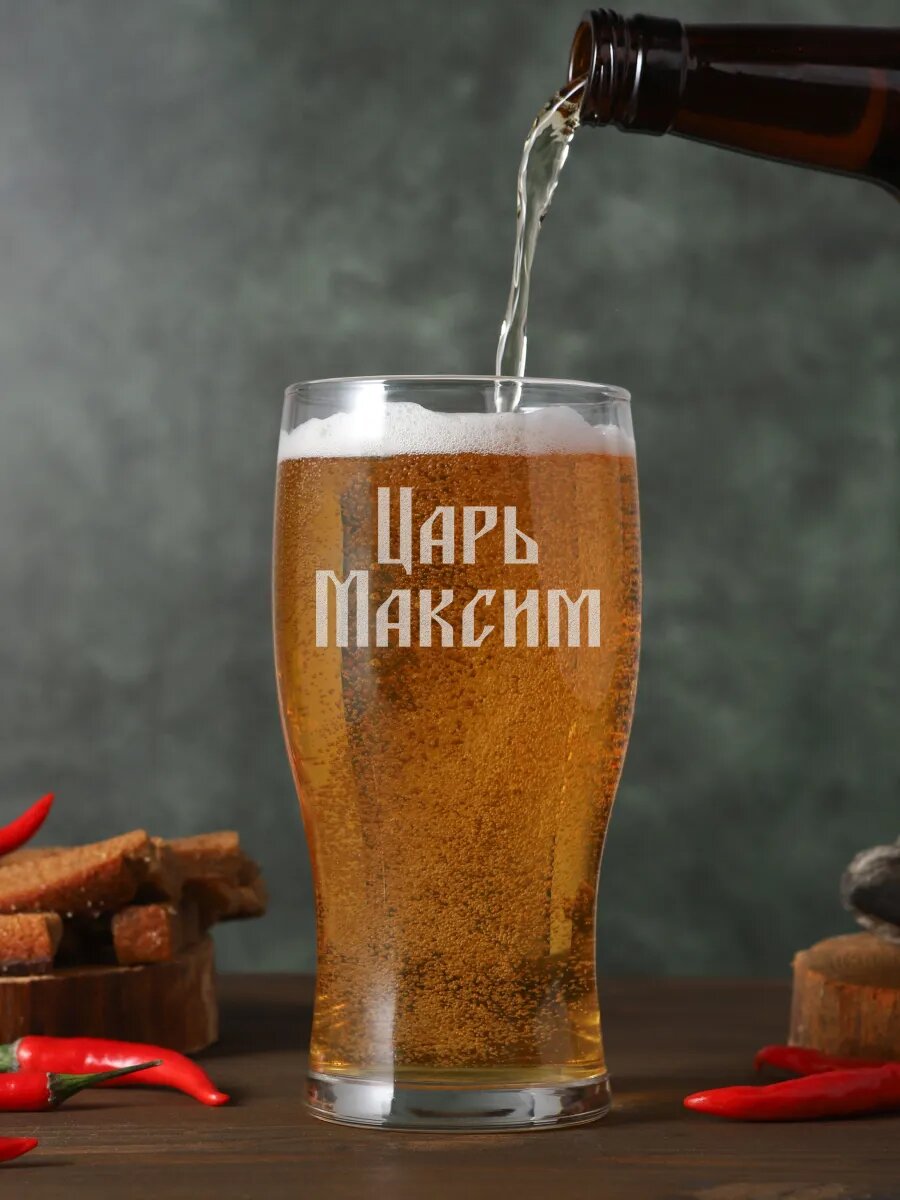 Бокал пивной с приколом царь, подарок Максиму