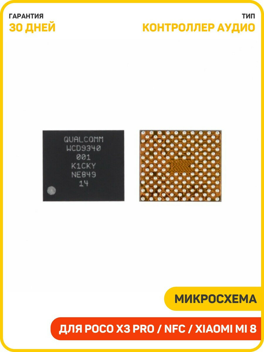 Микросхема аудио-контроллер для Xiaomi Mix 2s / Mi 8 / POCO X3 NFC (WCD9340)