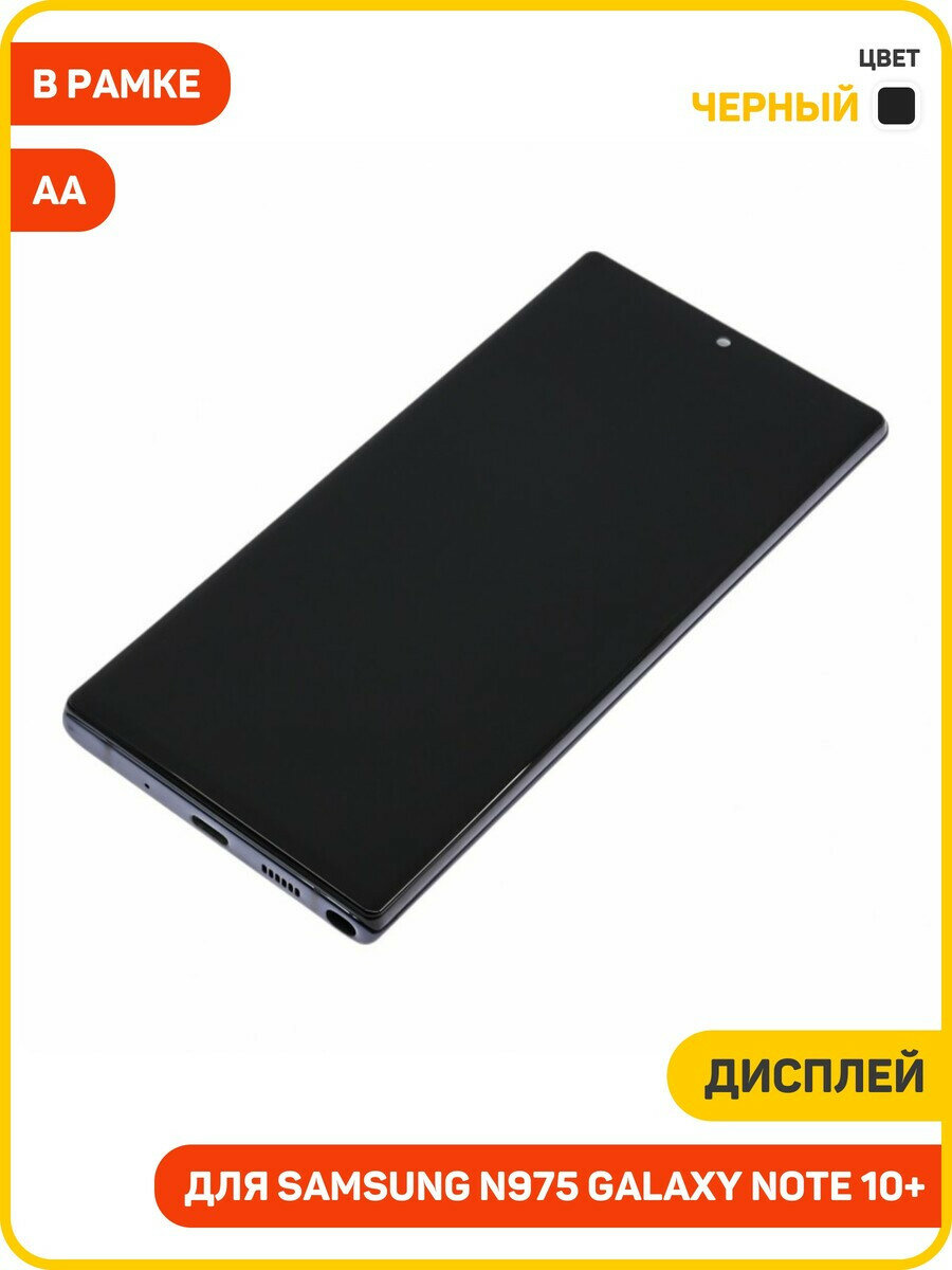 Дисплей для Samsung N975 Galaxy Note 10+ (в сборе с тачскрином) в рамке, черный, AA