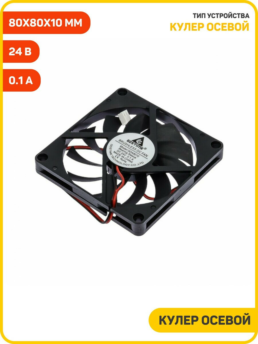 Кулер GDSTIME осевой 24 В/0.1 А 2500 об/мин (80x80x10 мм) (подшипник скольжения)