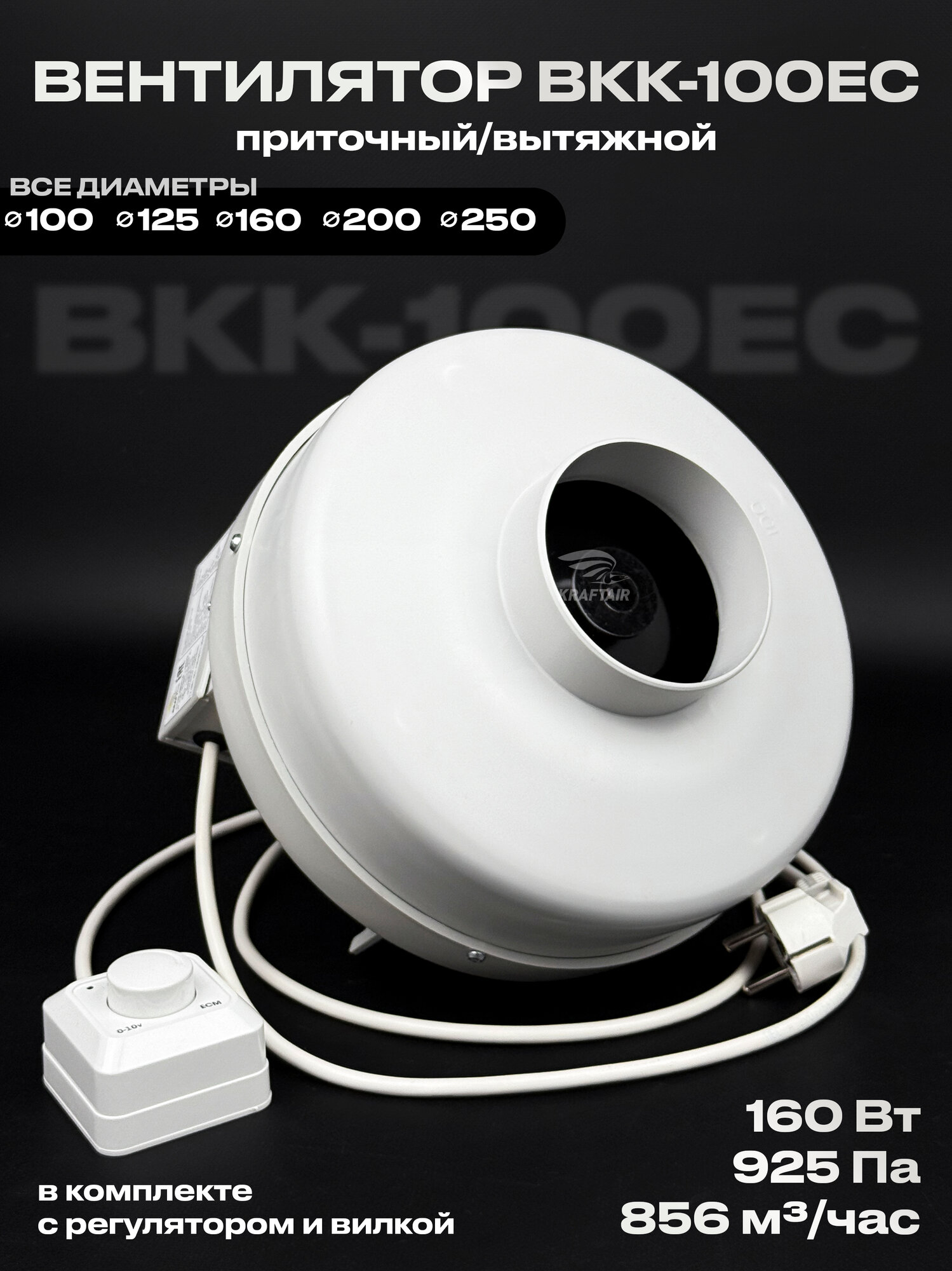 Комплект вентилятор канальный круглый ВКК-100 EC с регулятором скорости, для круглых воздуховодов диаметром 100 мм