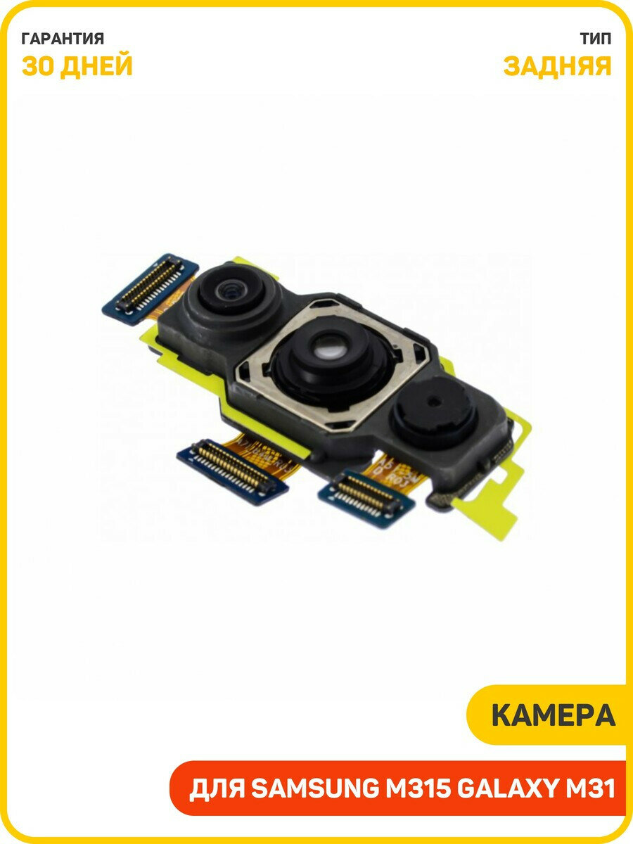 Камера для Samsung M315 Galaxy M31 (в сборе) (задняя)