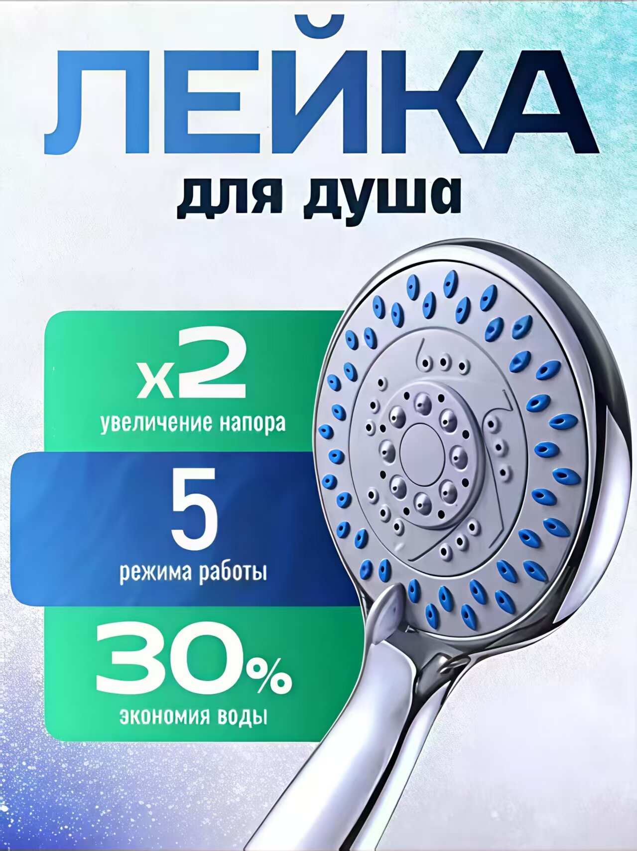 Лейка для душа, лейка в ванну, насадка для душа, массажная, 5 режима