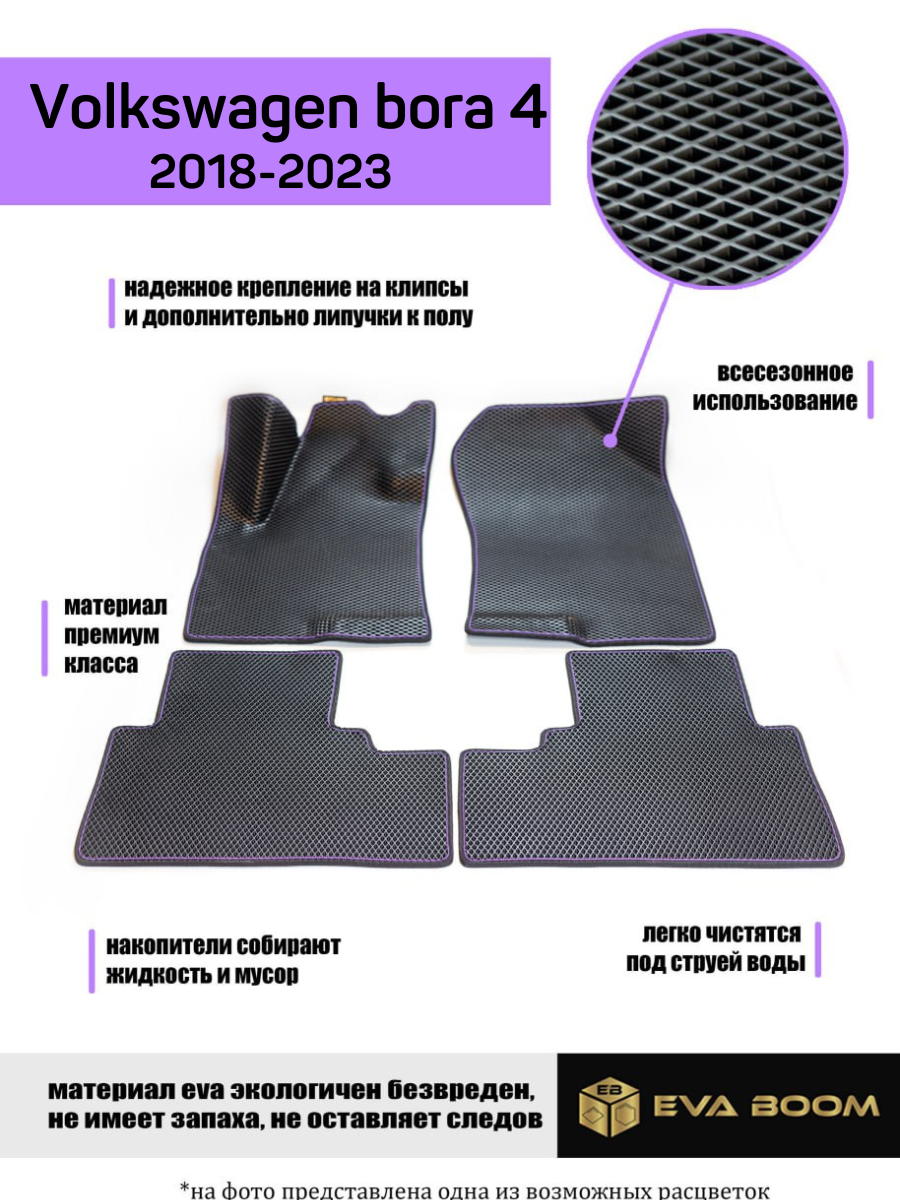 Volkswagen bora 4 кузов коврики автомобильные в салон эва ева, износоустойчивый материал