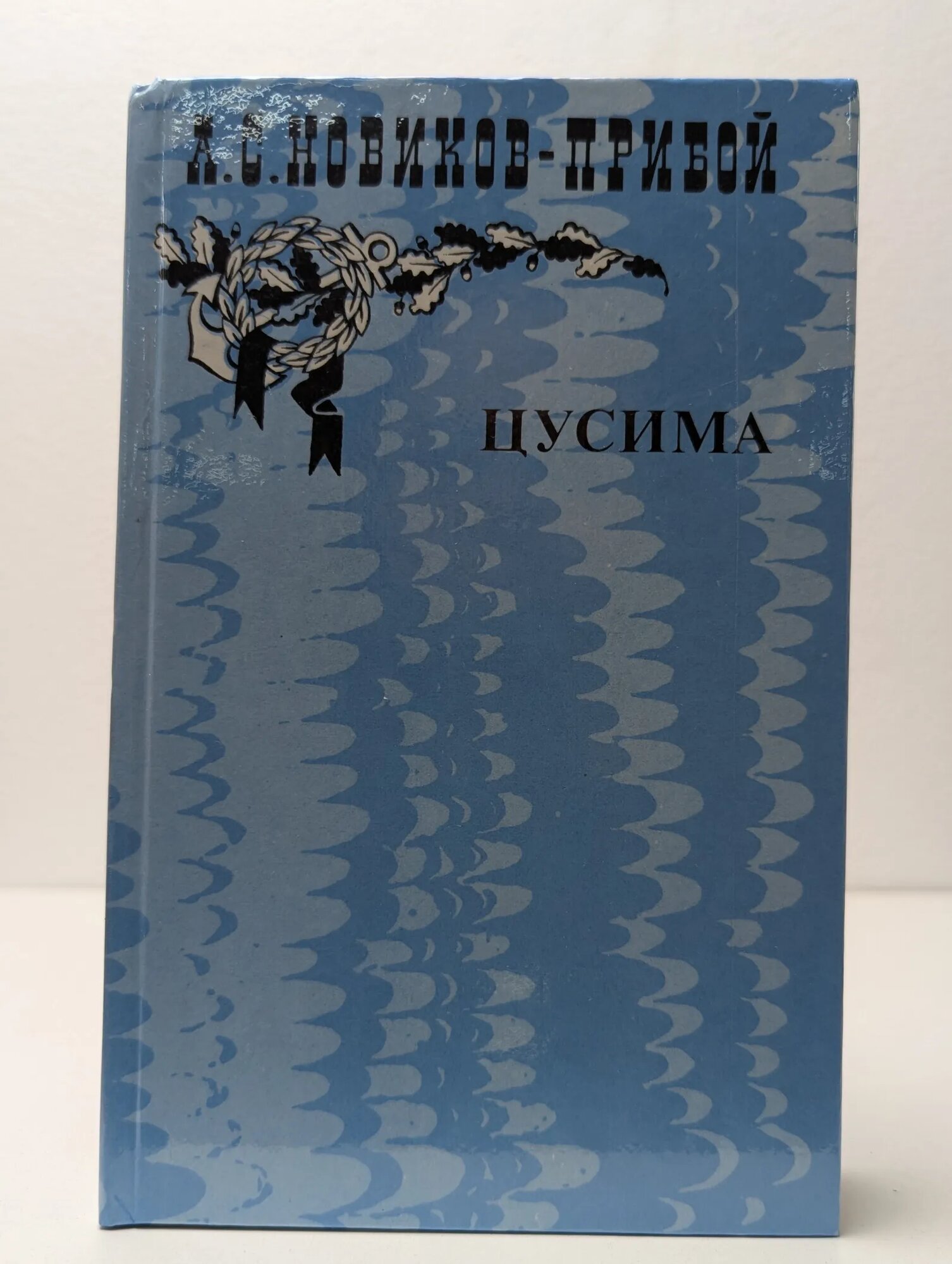 Цусима. В 2 книгах. Книга 1 Новиков-Прибой Алексей Силыч 1985