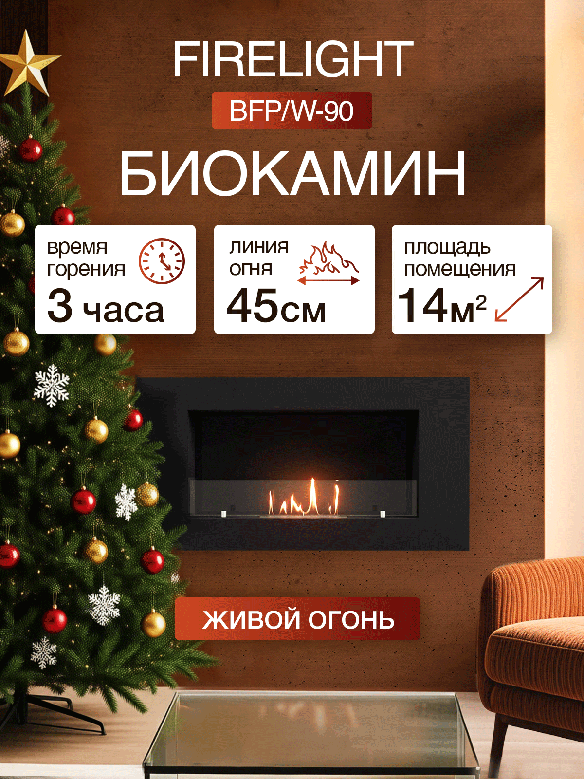 Биокамин Firelight BFP/W-90, настенный, черный, сталь, 12 кг