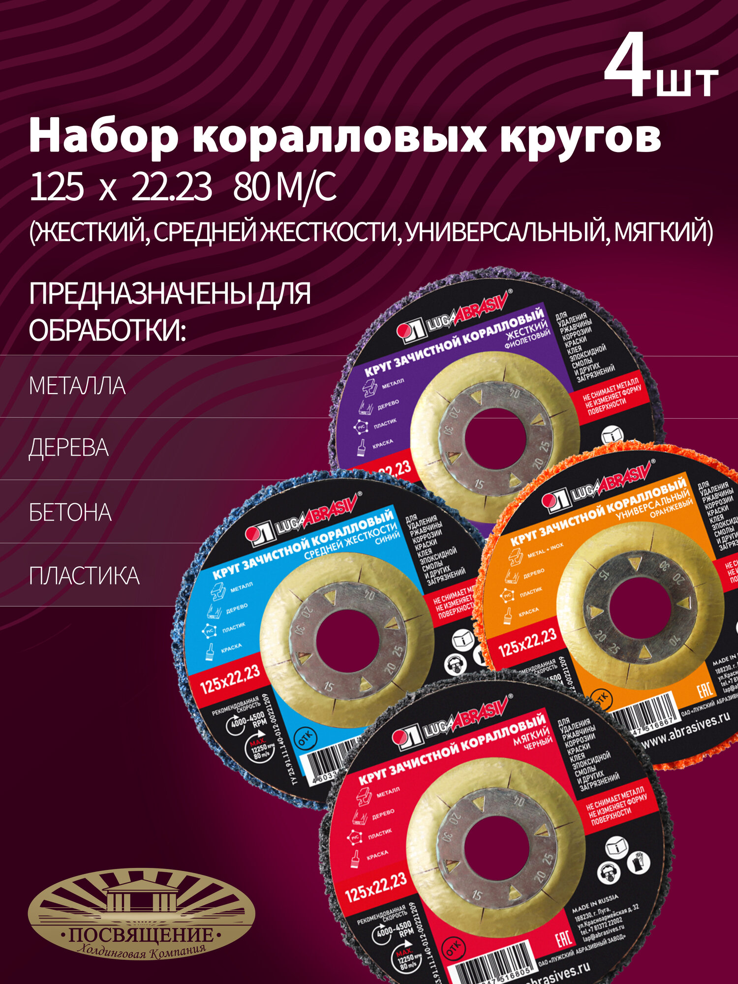 Набор коралловых зачистных кругов 125 х 22.23 80 м/с (4 шт.)