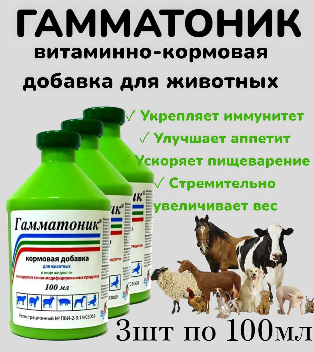 Гамматоник 3 шт по 100 мл Витаминно-минеральный комплекс с аминокислотами для животных и птицы