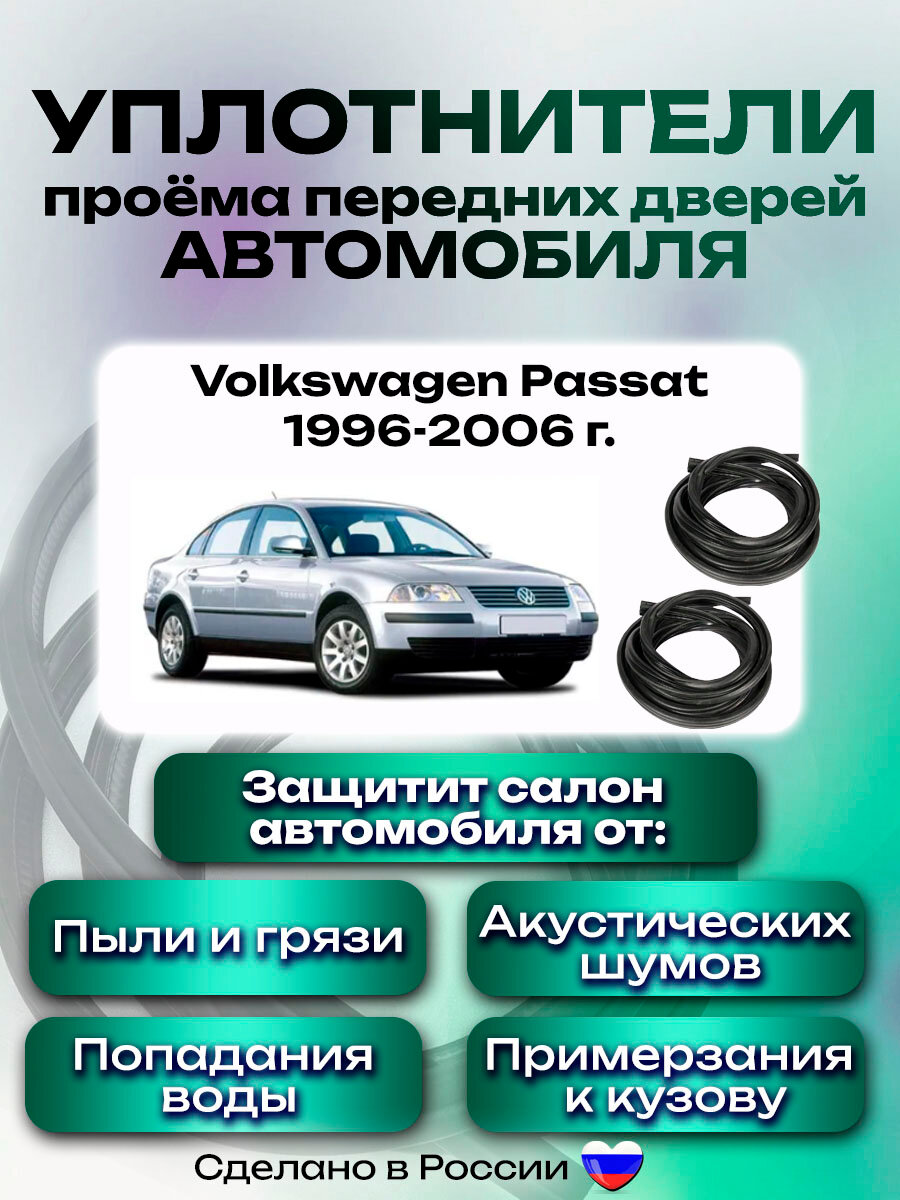 Комплект уплотнителей проемов передних дверей Volkswagen Passat V 1996-2006 г, Фольксваген Пассат -2 шт