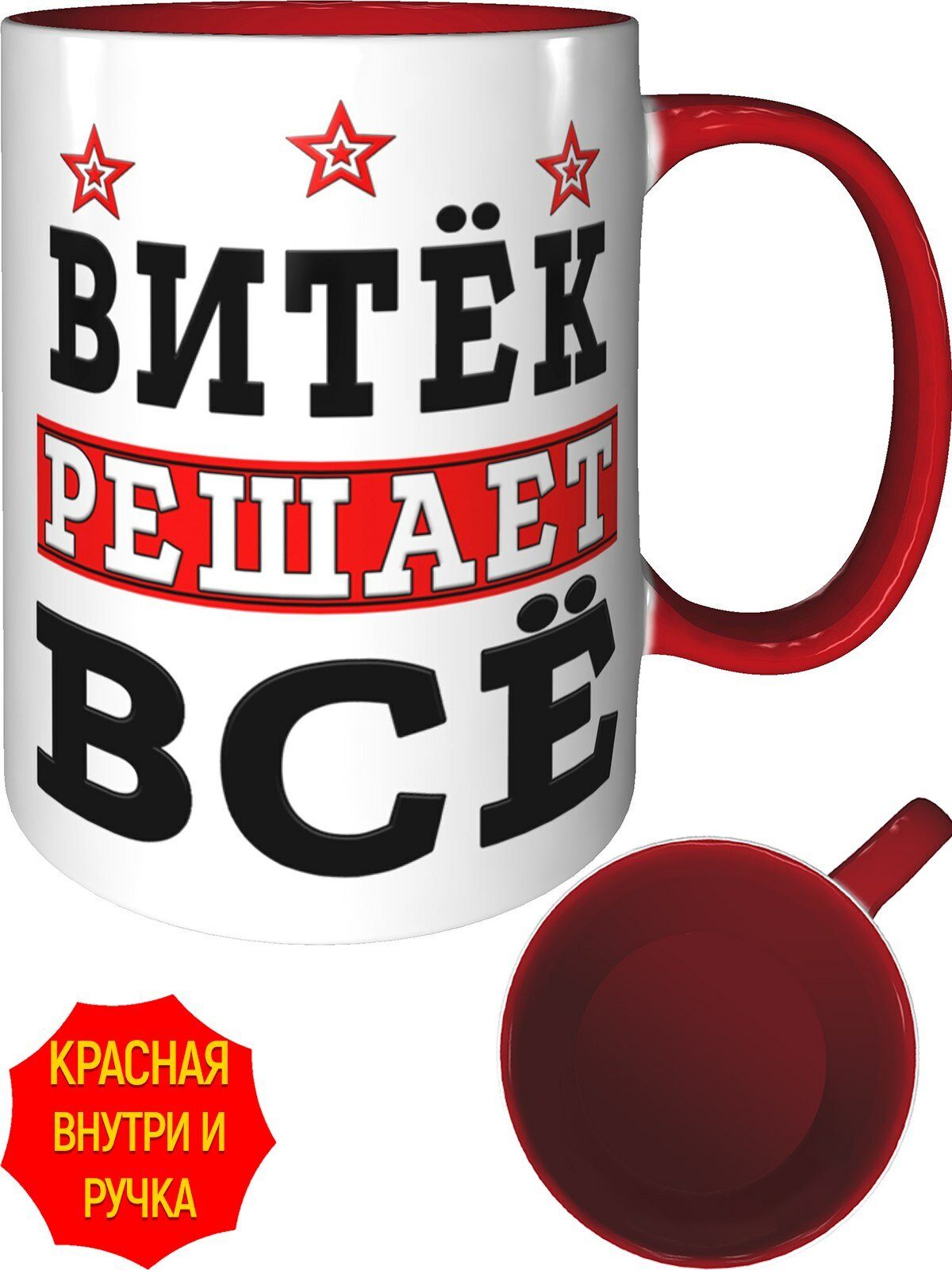 Кружка Витёк решает всё - с красной ручкой и красная внутри, керамическая, объем 330 мл.