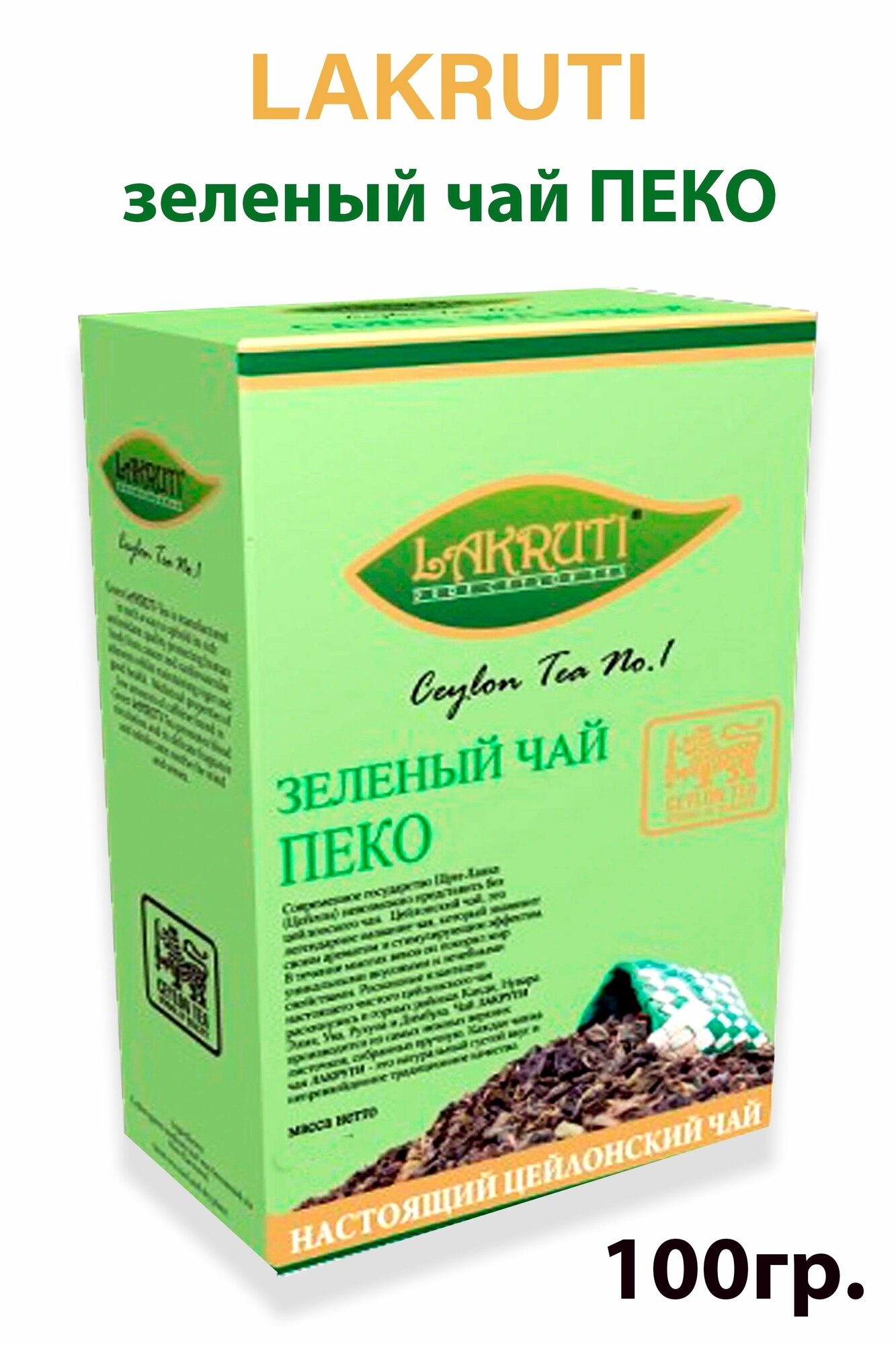 Лакрути Зеленый чай пеко 100
