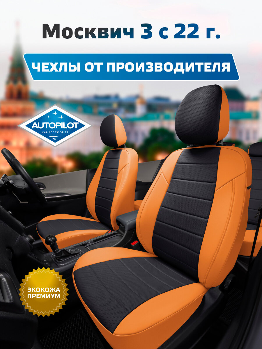 Комплект авточехлов "Автопилот" Москвич 3 с 22г. Экокожа ромб (Коричневый + Коричневый)