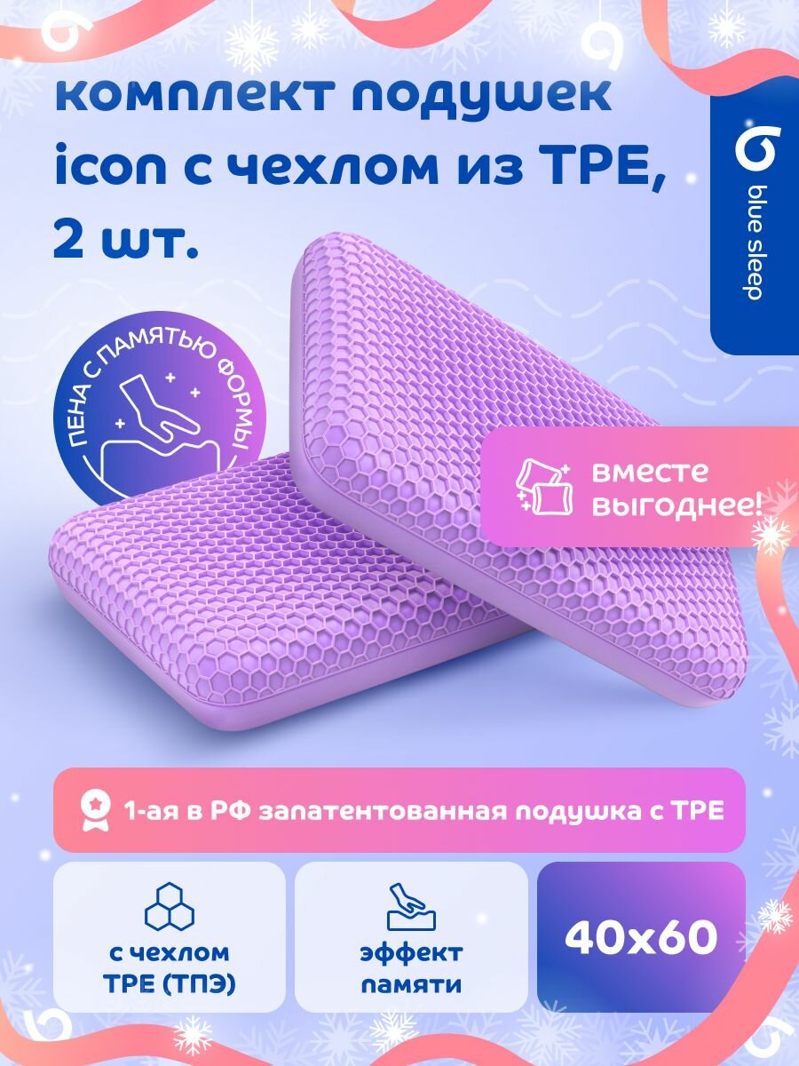 Blue Sleep Подушка ортопедическая для сна 2шт 40x60 см с эффектом памяти Icon Violet
