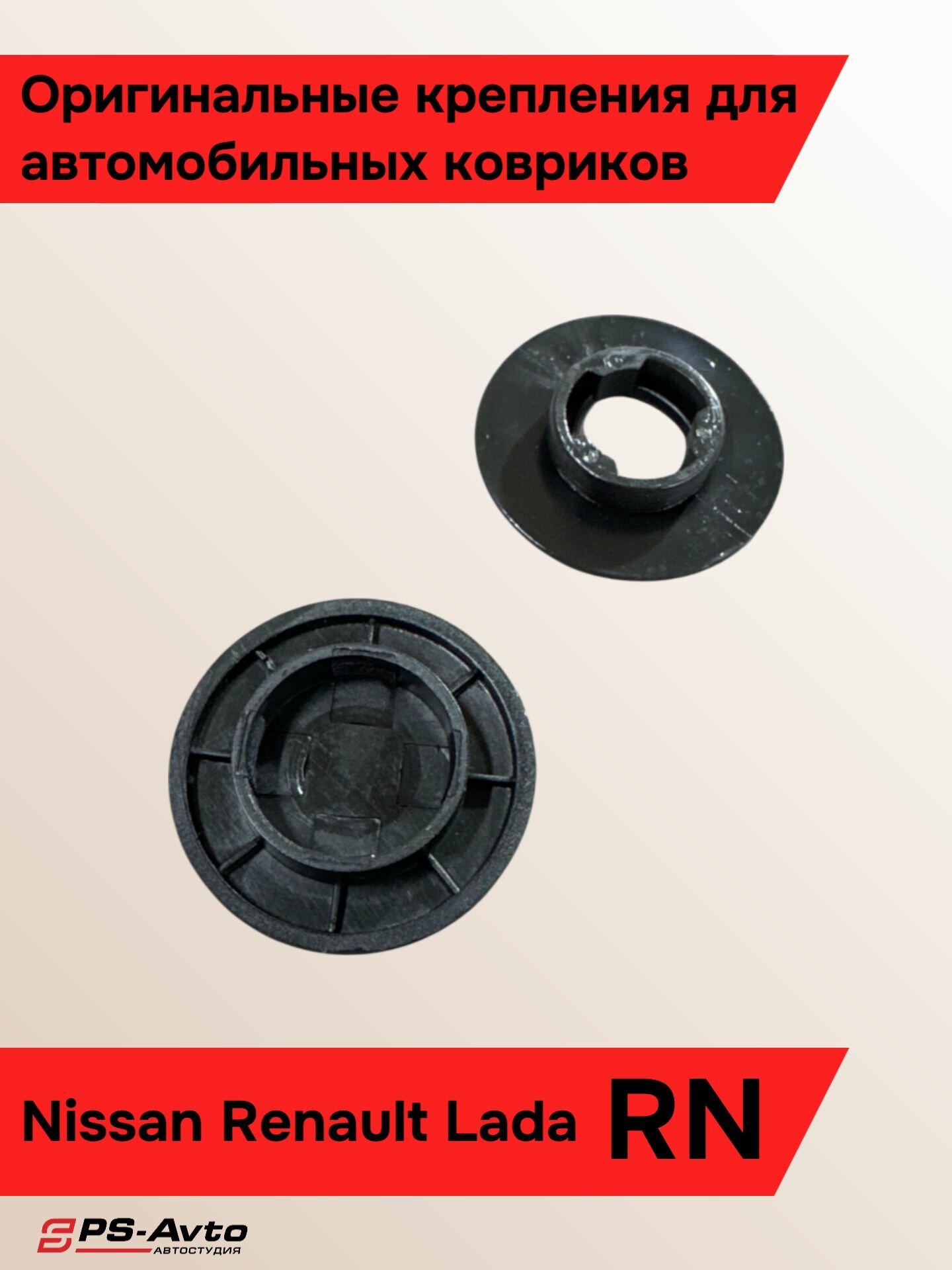 Крепления ковриков Lada Renault Nissan 2 шт / Клипса ковриков Лада Рено Ниссан 2 шт