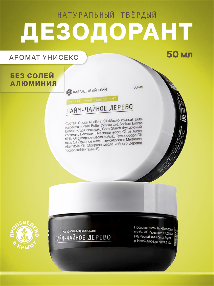 Лавандовый край, Натуральный дезодорант Лайм и чайное дерево, 50мл