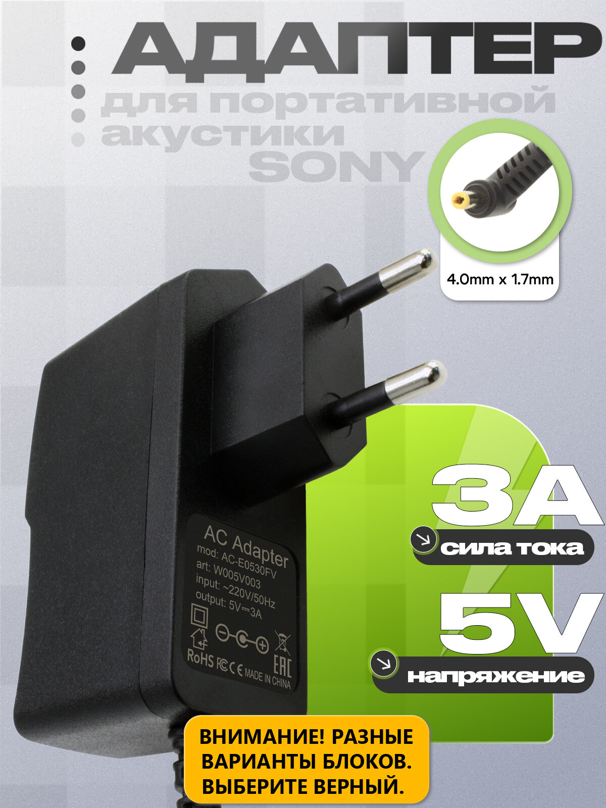 Адаптер (блок) питания 5V, 3A, 15W, 4.0mm x 1.7mm (AC-E0530M, AC-E0530FV) для портативной акустики (колонки) Sony