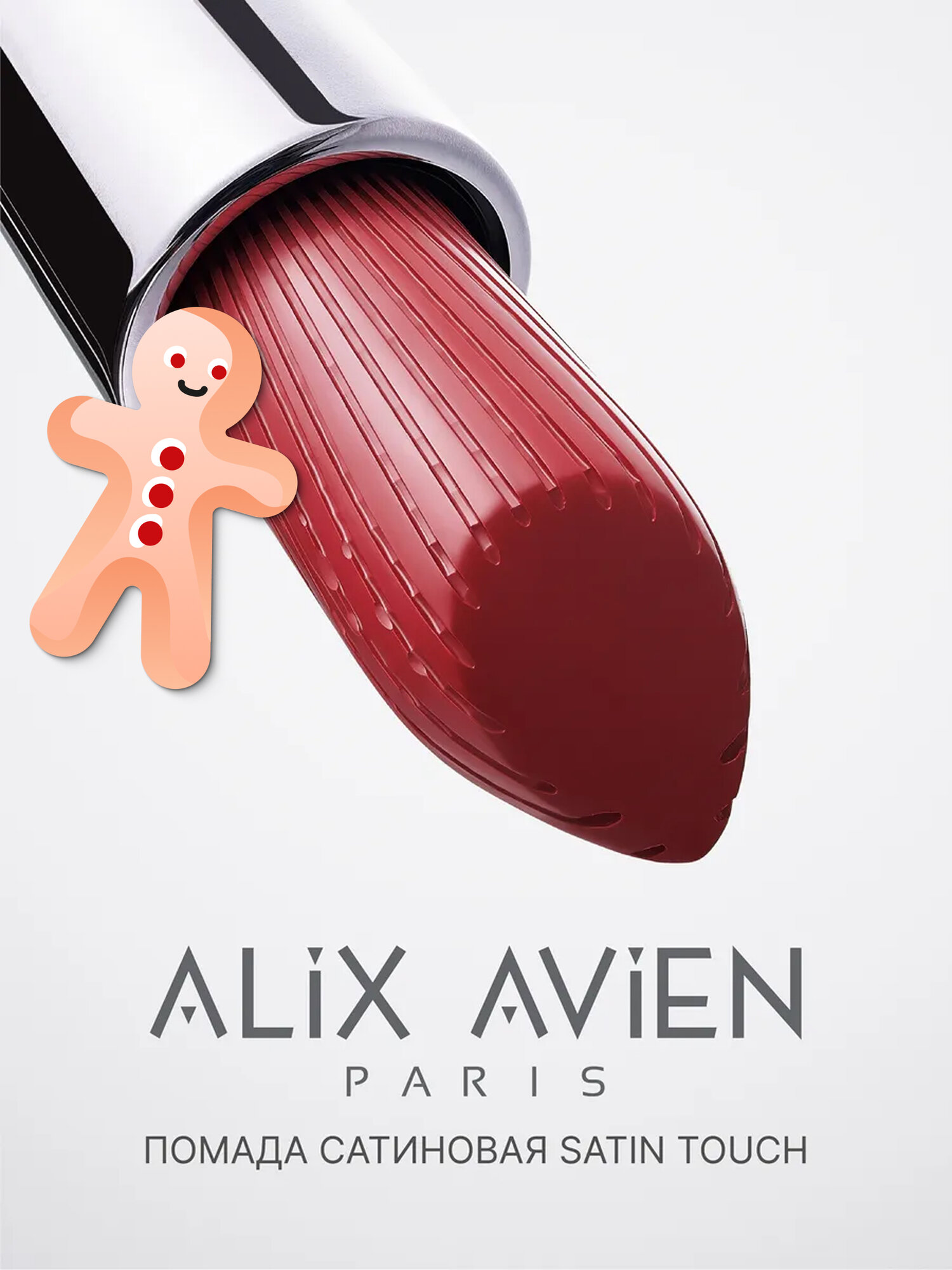 Помада для губ сатиновая ALIX AVIEN тон 820 bright maroon satin touch