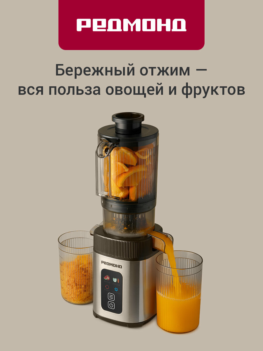 Соковыжималка шнековая редмонд J1408, холодный отжим, реверс, DC мотор, капля-стоп, дисплей, самоочистка, 260 Вт