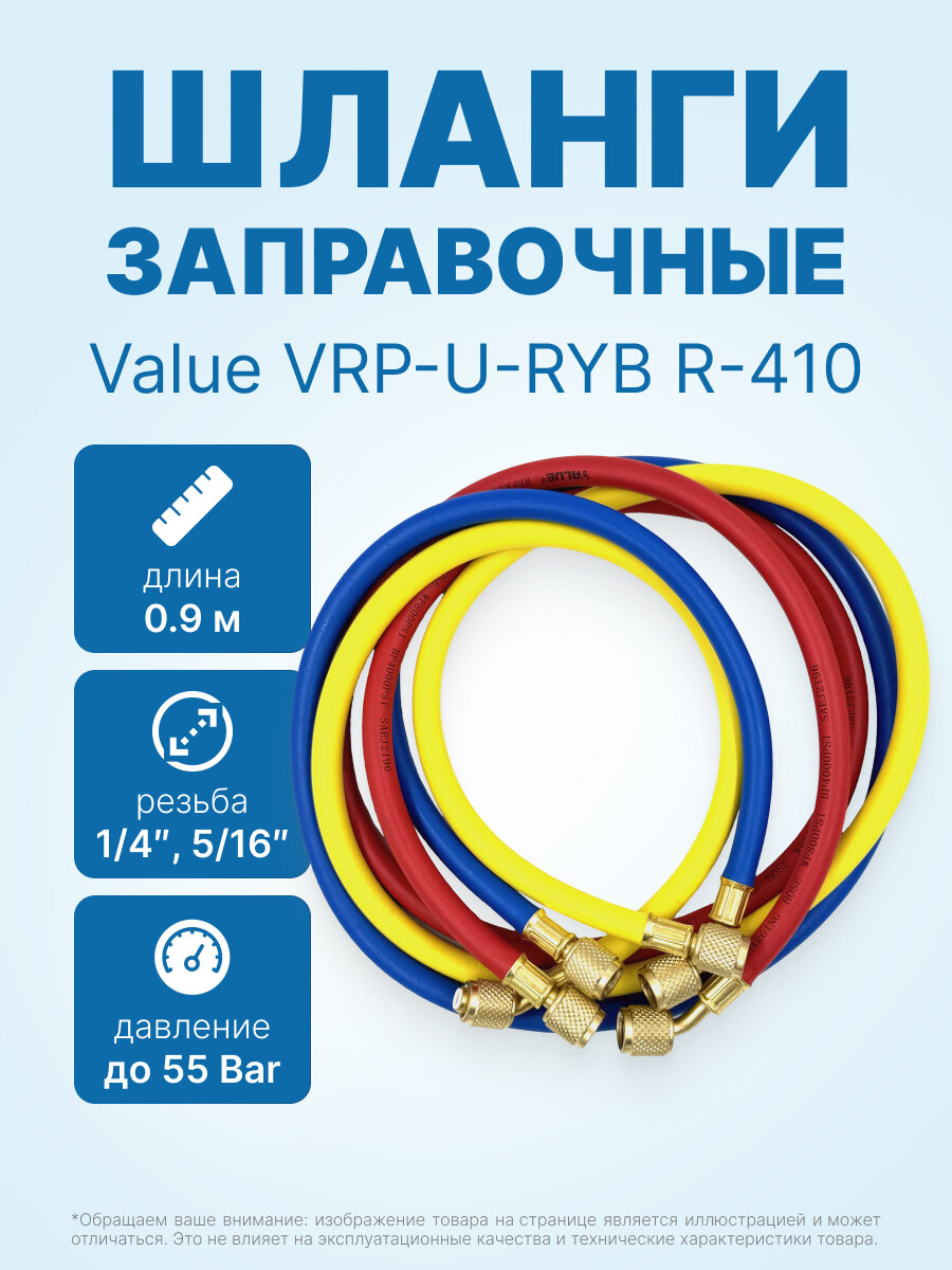 Заправочные шланги Value VRP-U-RYB R-410 (0.9m) набор 3шт, до 55 Bar