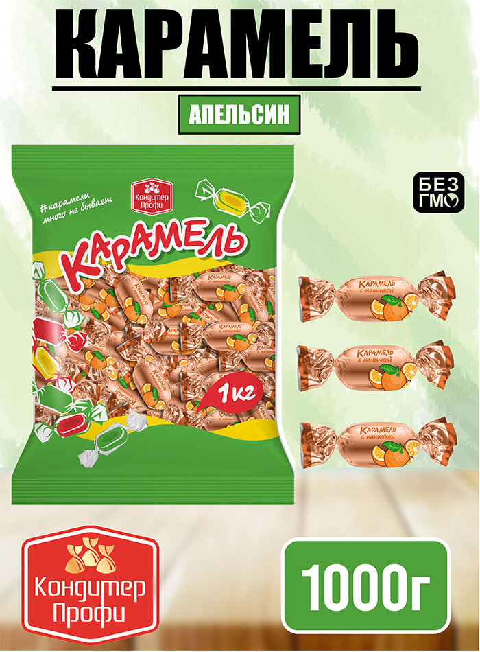 Карамель с фруктово-ягодной начинкой Апельсин 1кг