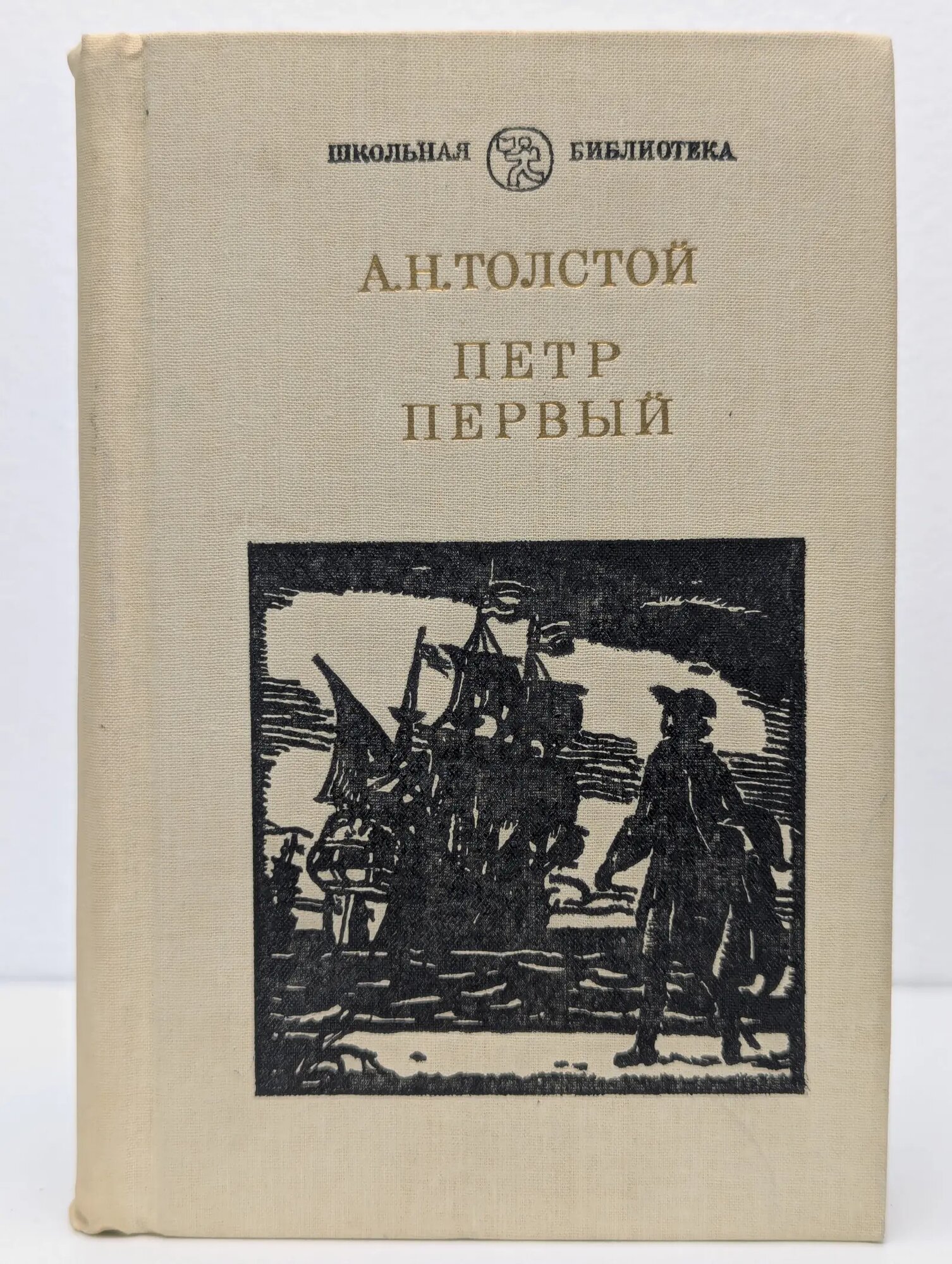 Петр Первый Толстой Алексей Николаевич 1985