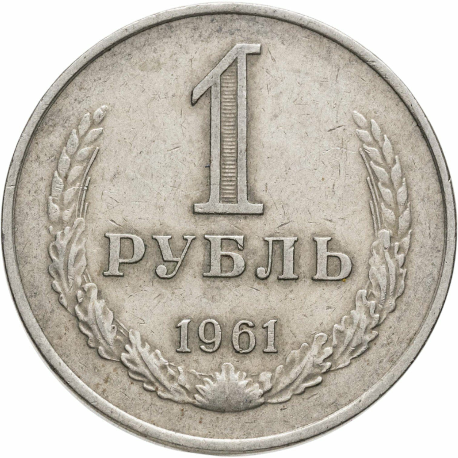 1 рубль 1961, Мельхиор медь-никель, в сохранности VF-XF