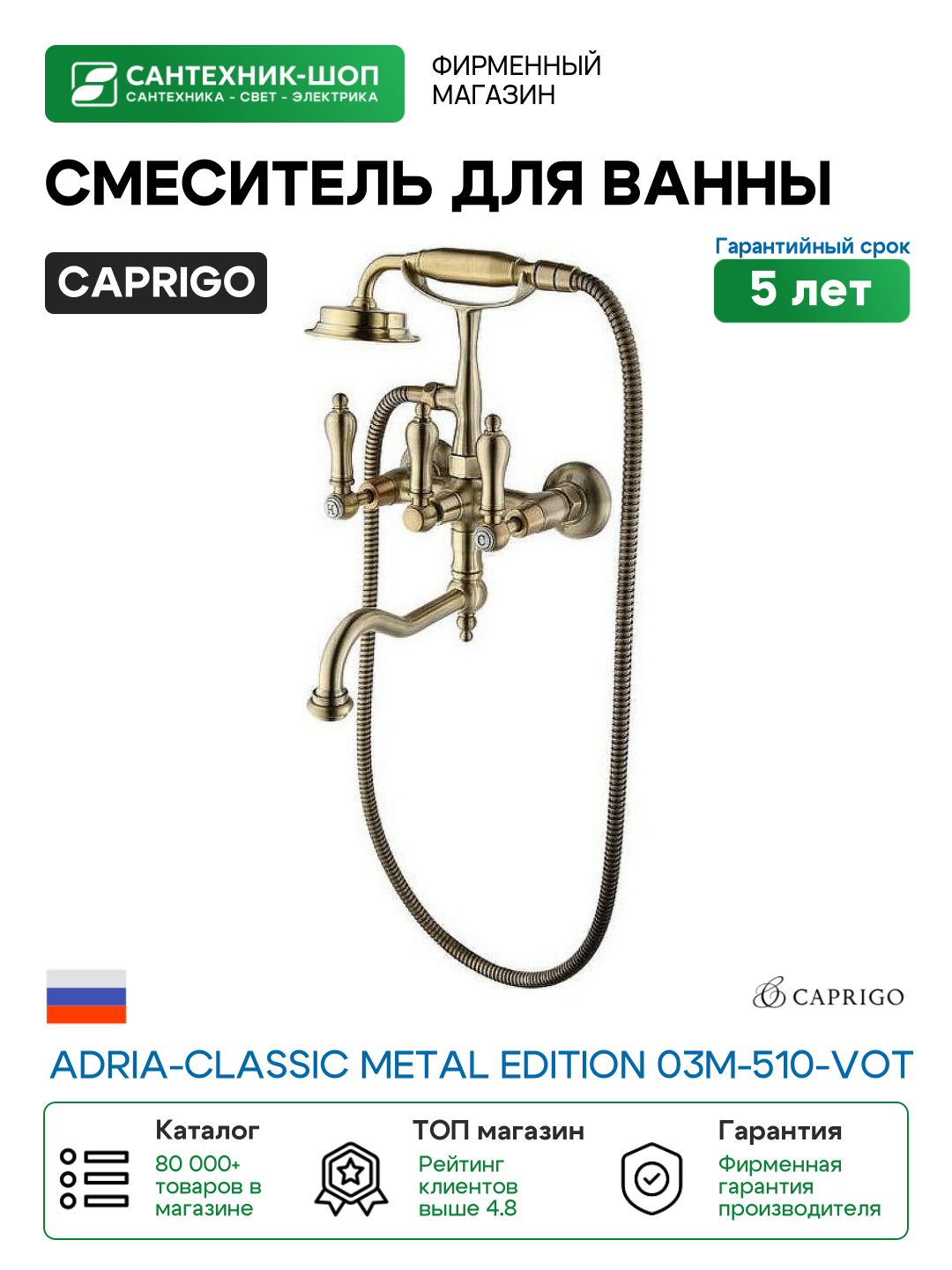 Смеситель для ванны Caprigo Adria-Classic Metal Edition 03M-510-vot Бронза латунь на стену