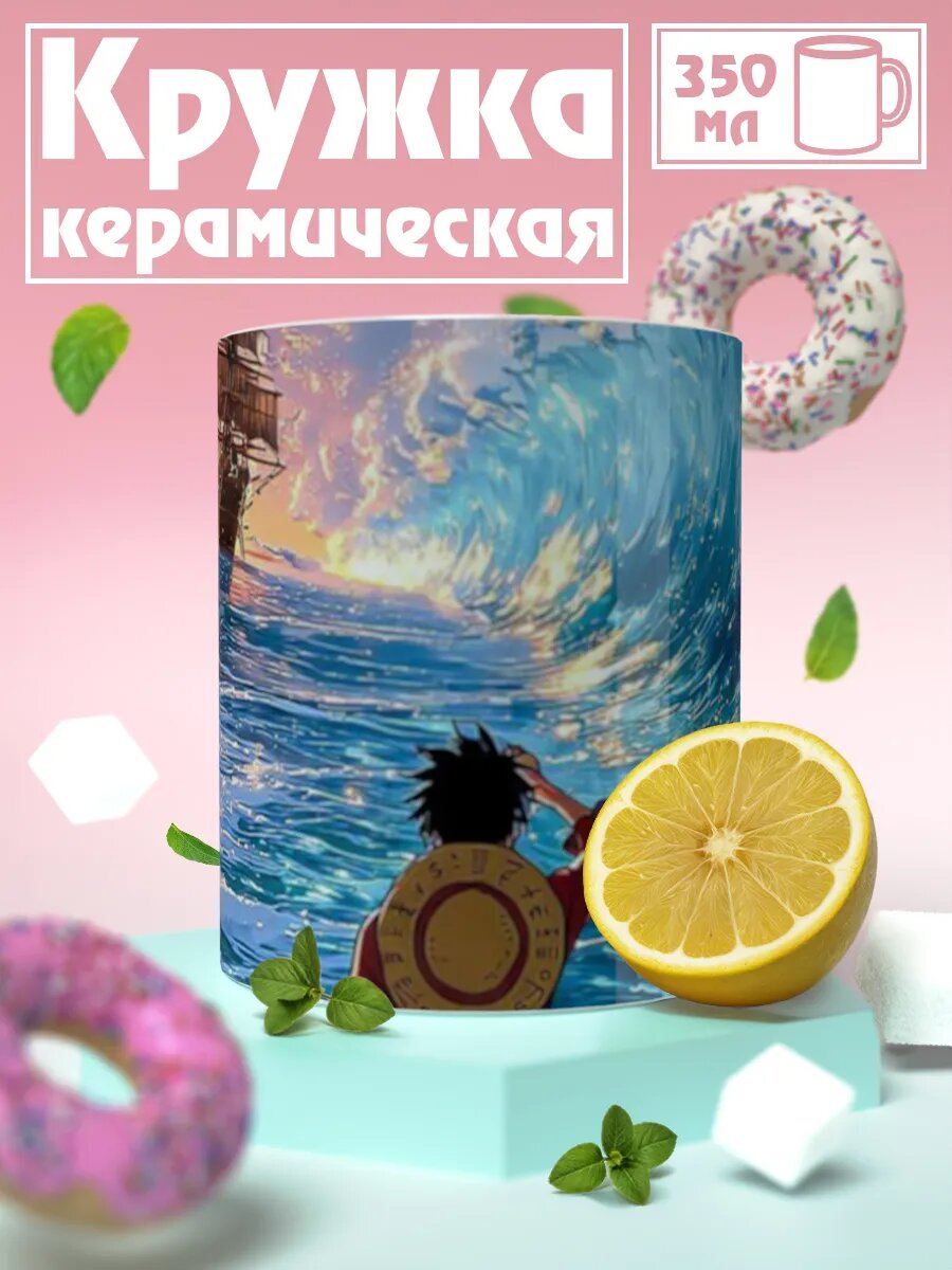 Кружка Ван пис Луффи