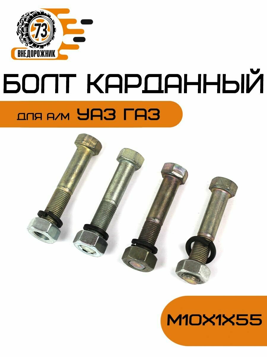 Болт карданный (черный) УАЗ, ГАЗ +25мм (к-т 4шт)