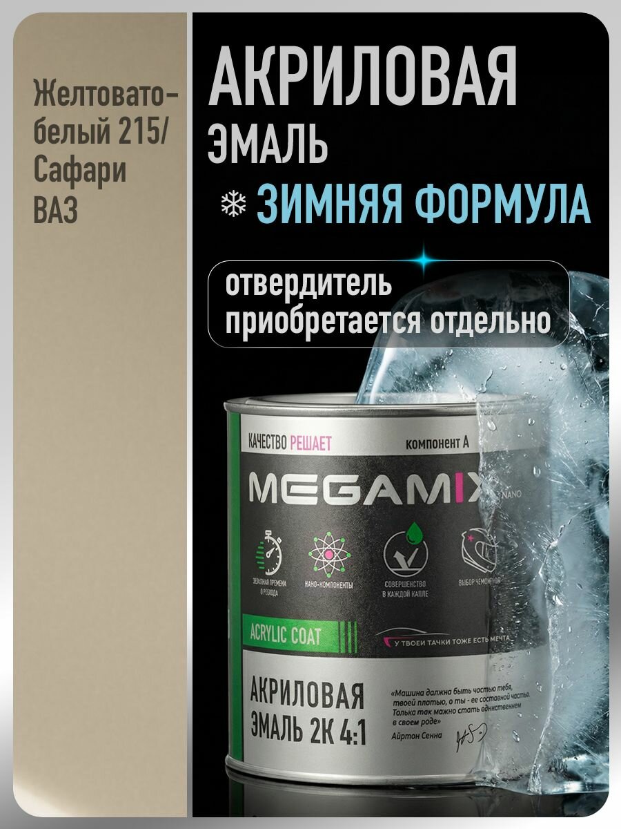 Акриловая краска автомобильная 2К 4:1, Сафари/Желтовато-белый 215, 840мл (необходим отвердитель), MEGAMIX