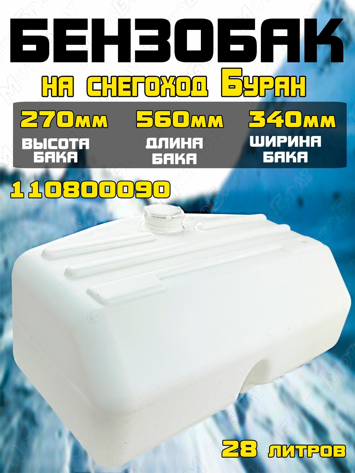 Бензобак на снегоход Буран (110800090)