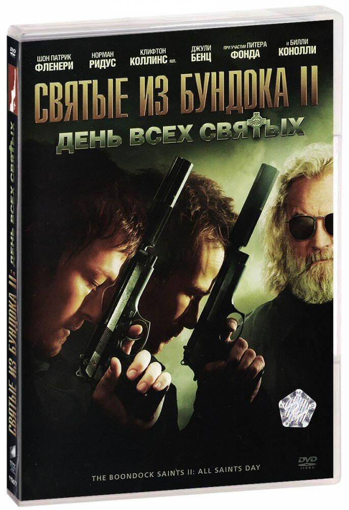 Святые из Бундока 2: День всех святых (DVD) (2009 год, ДВД диск, DVD Box)